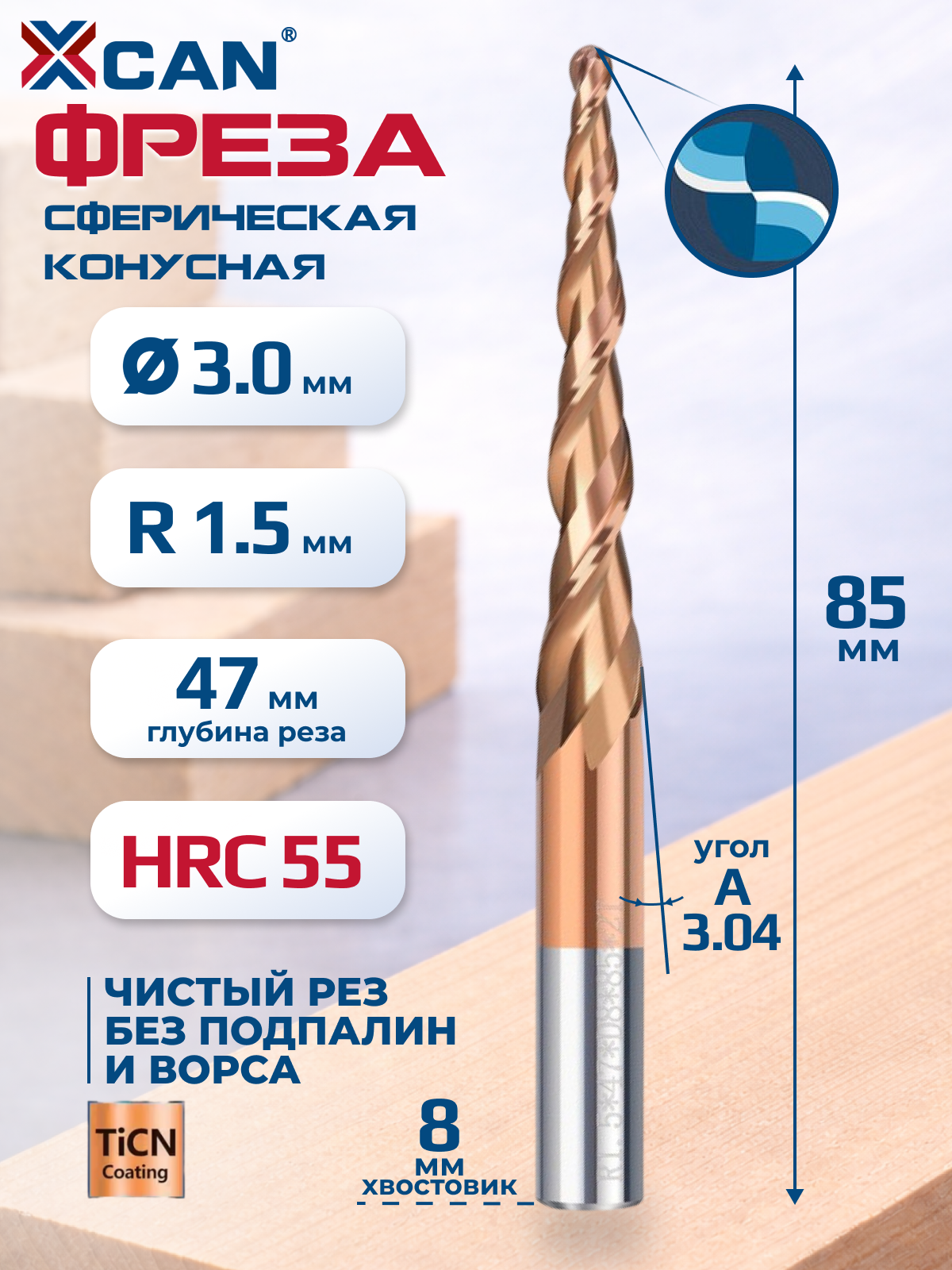 Фреза спиральная XCAN двухзаходная конусная сферическая, R1.5х47хD8х85мм, с покрытием TiAlN