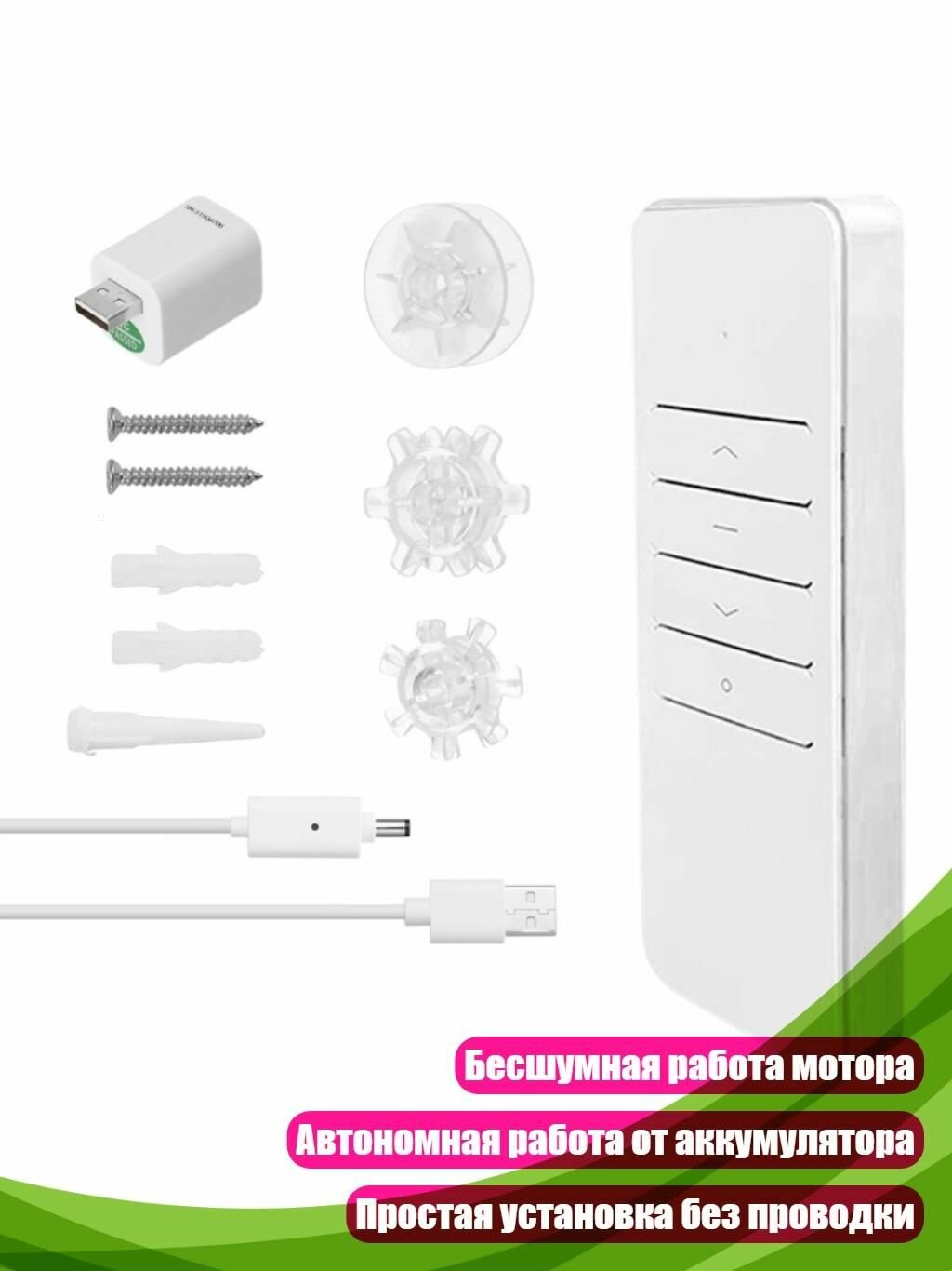 Моторизованный контроллер жалюзи