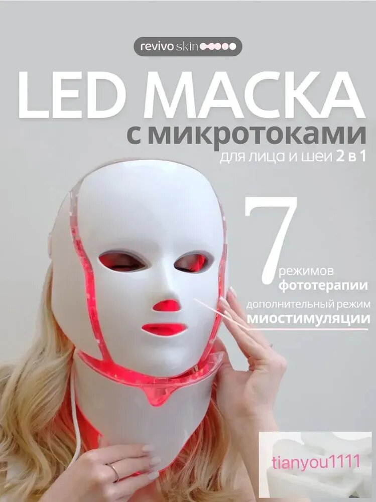 LED-маска с микротоками для лица и шеи 2 в 1 фототерапии и миостимуляции