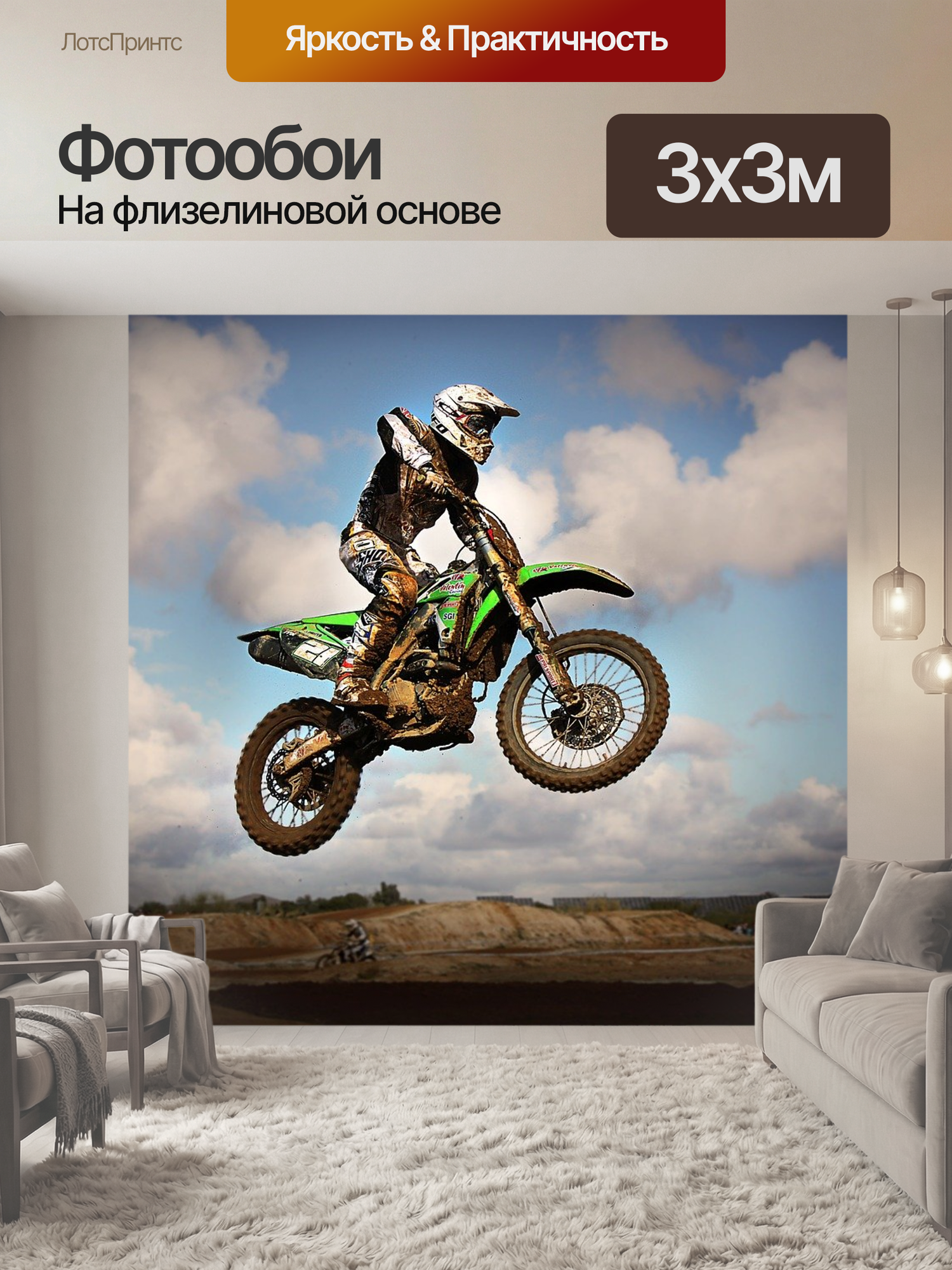 Фотообои "Мотокросс, прыжок, мотоцикл" 300x300 см. экосольвентная печать