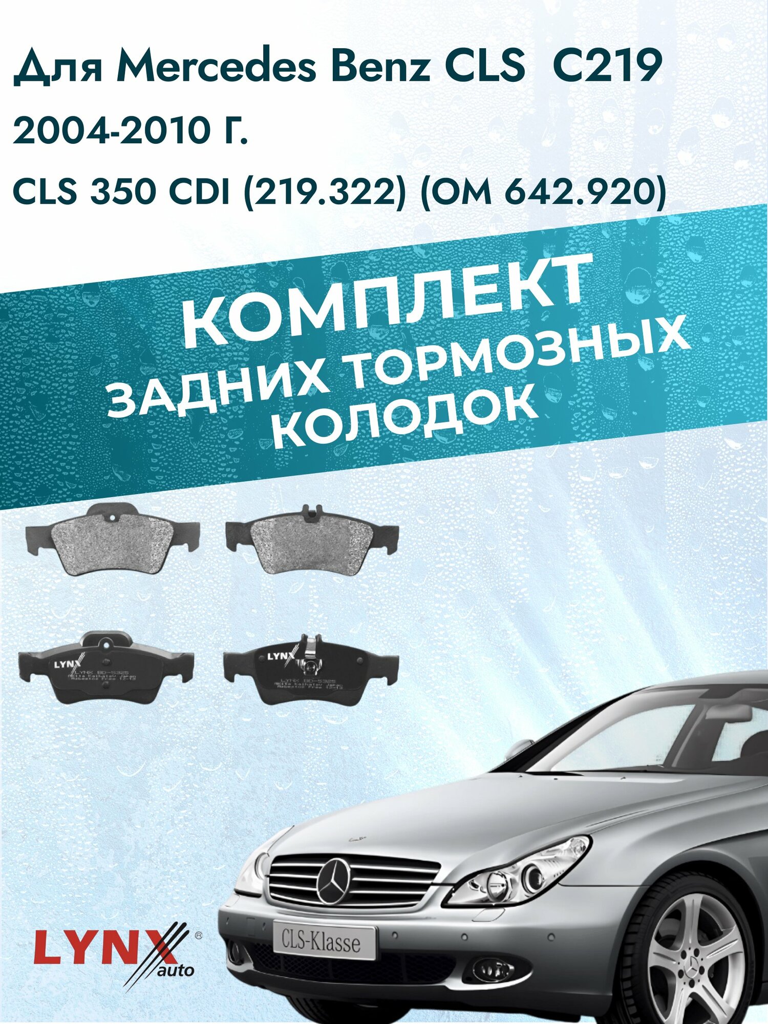 Комплект задних тормозных колодок на Mercedes Benz CLS class С219 2004-2010г. / 3.0 (OM 642.920) ВD-5325 / Мерседес
