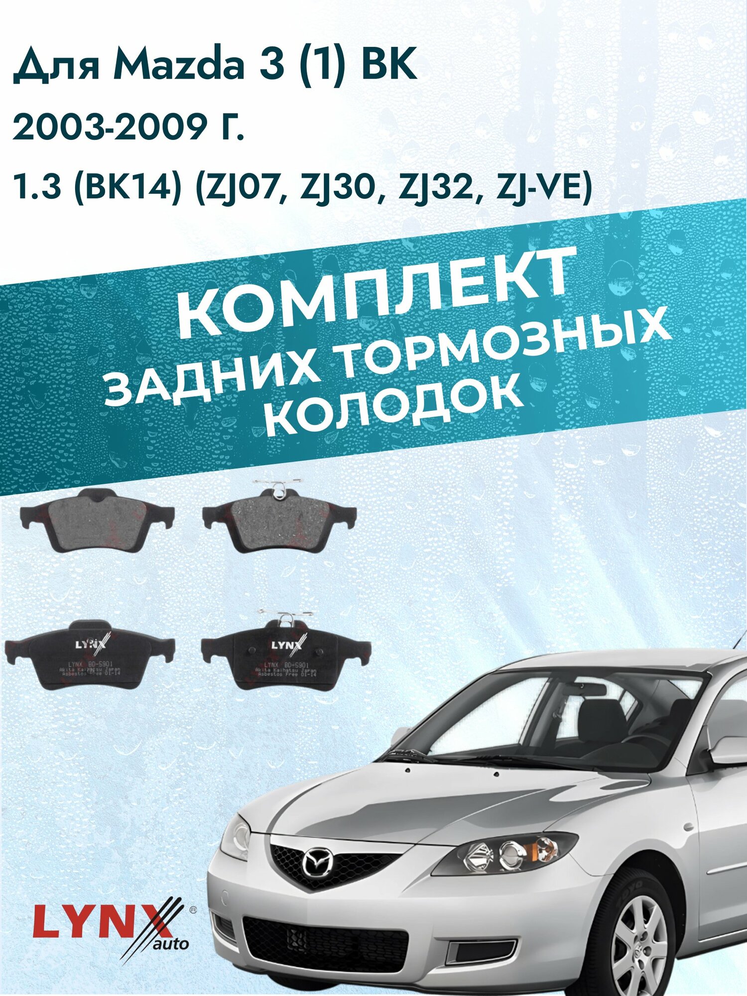 Комплект задних дисковых тормозных колодок на Mazda 3 (1) BK 2003-2009г. / 1.3 (ZJ07) ВD-5901 / Мазда 3 / LYNXauto