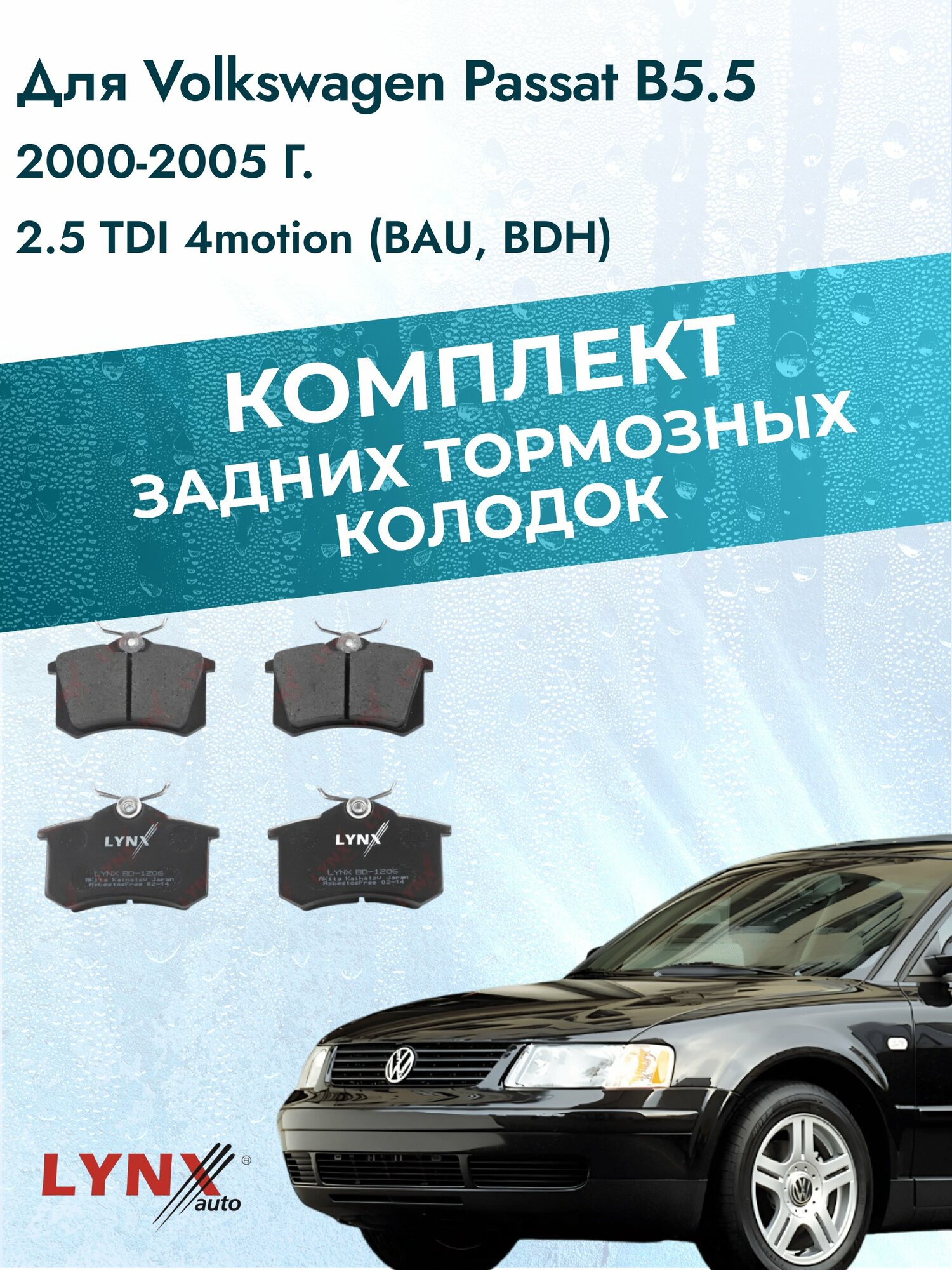 Комплект задних дисковых тормозных колодок на Volkswagen Passat B5.5 2000-2005г. / 2.5 (AKN) ВD-1206 / Фольксваген