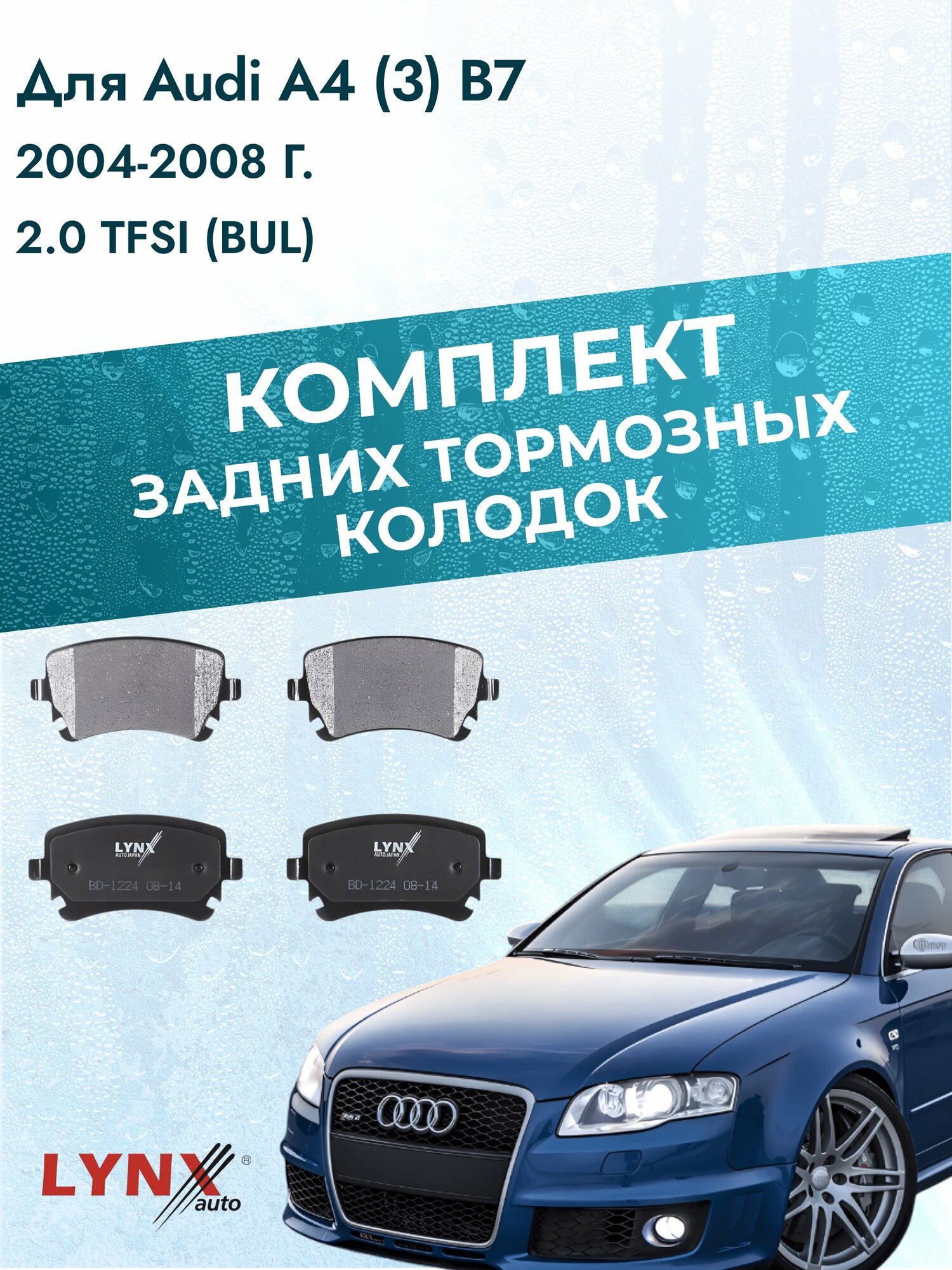 Комплект задних тормозных колодок на Audi A4 (3) B7 2004-2008г. / 2.0 TFSI (ALT) ВD-1224 / Ауди А4 Авант Универсал