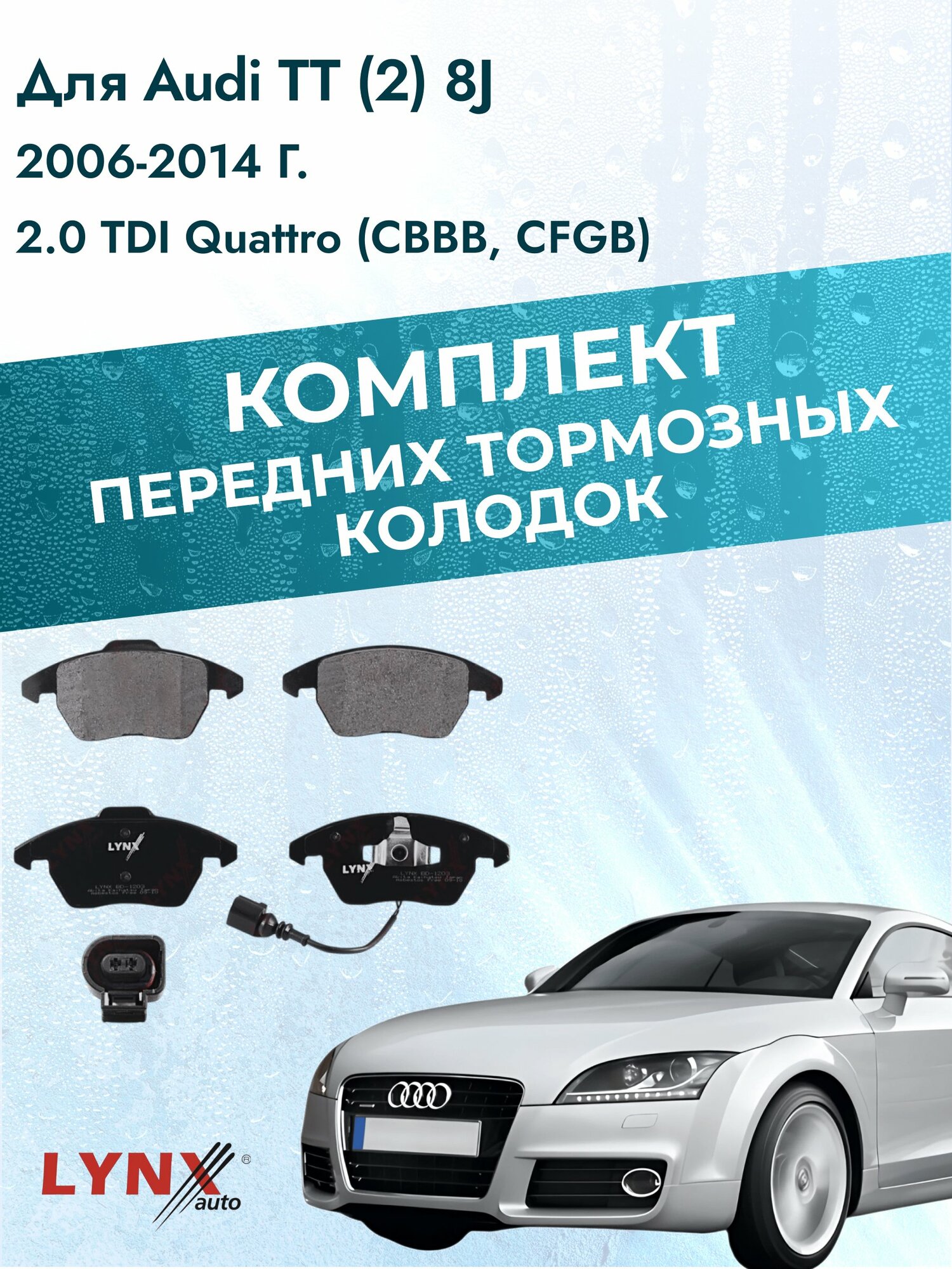 Комплект передних дисковых тормозных колодок на Audi TT (2) 8J 2006-2014г. / 2.0 TDI quattro (CBBB) ВD-1203 / Ауди ТТ