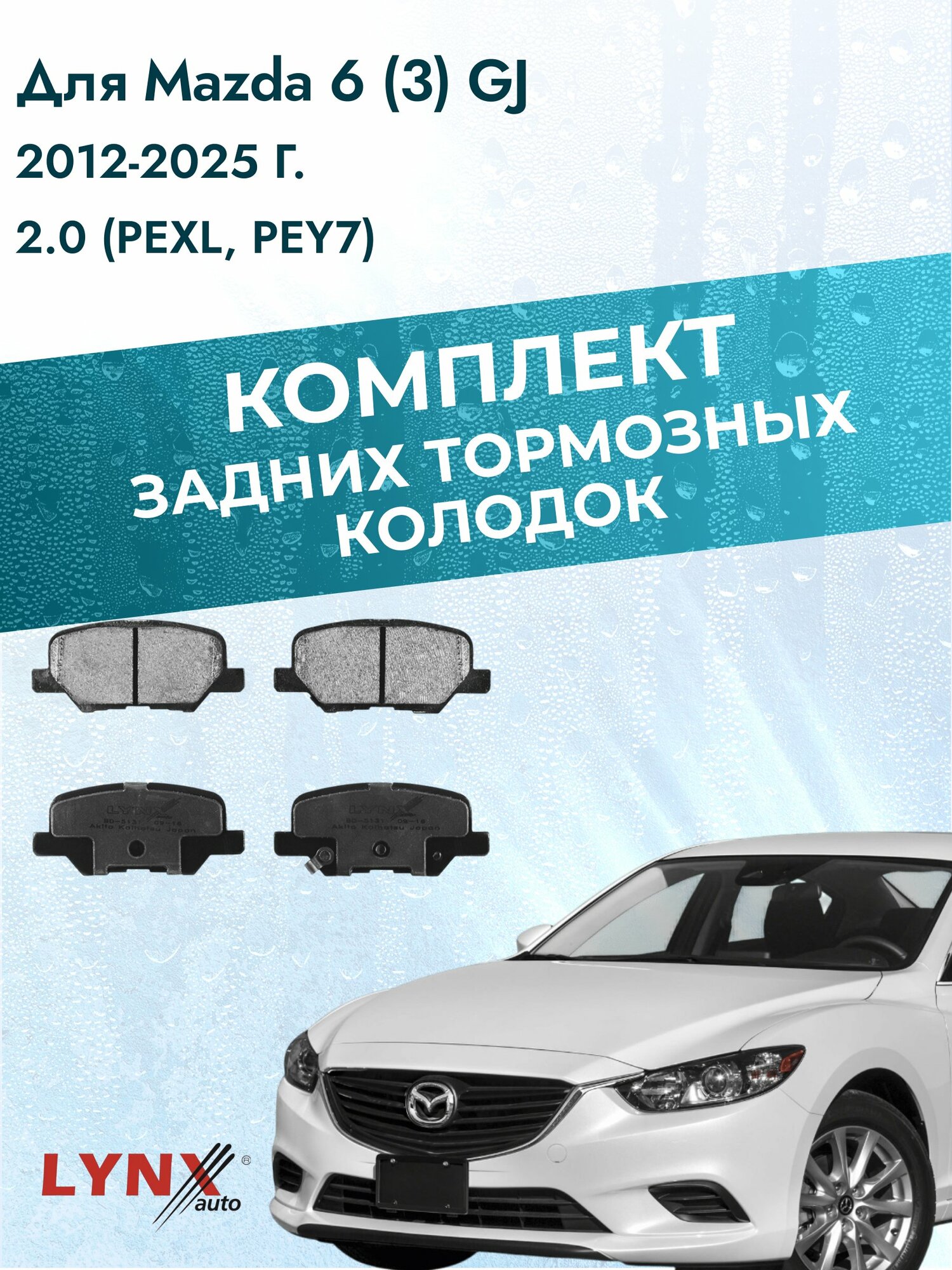Комплект задних дисковых тормозных колодок на Mazda 6 (3) GJ 2012-2025г. / 2.0 (PE-VPS) ВD-5131 / Мазда 6 / LYNXauto