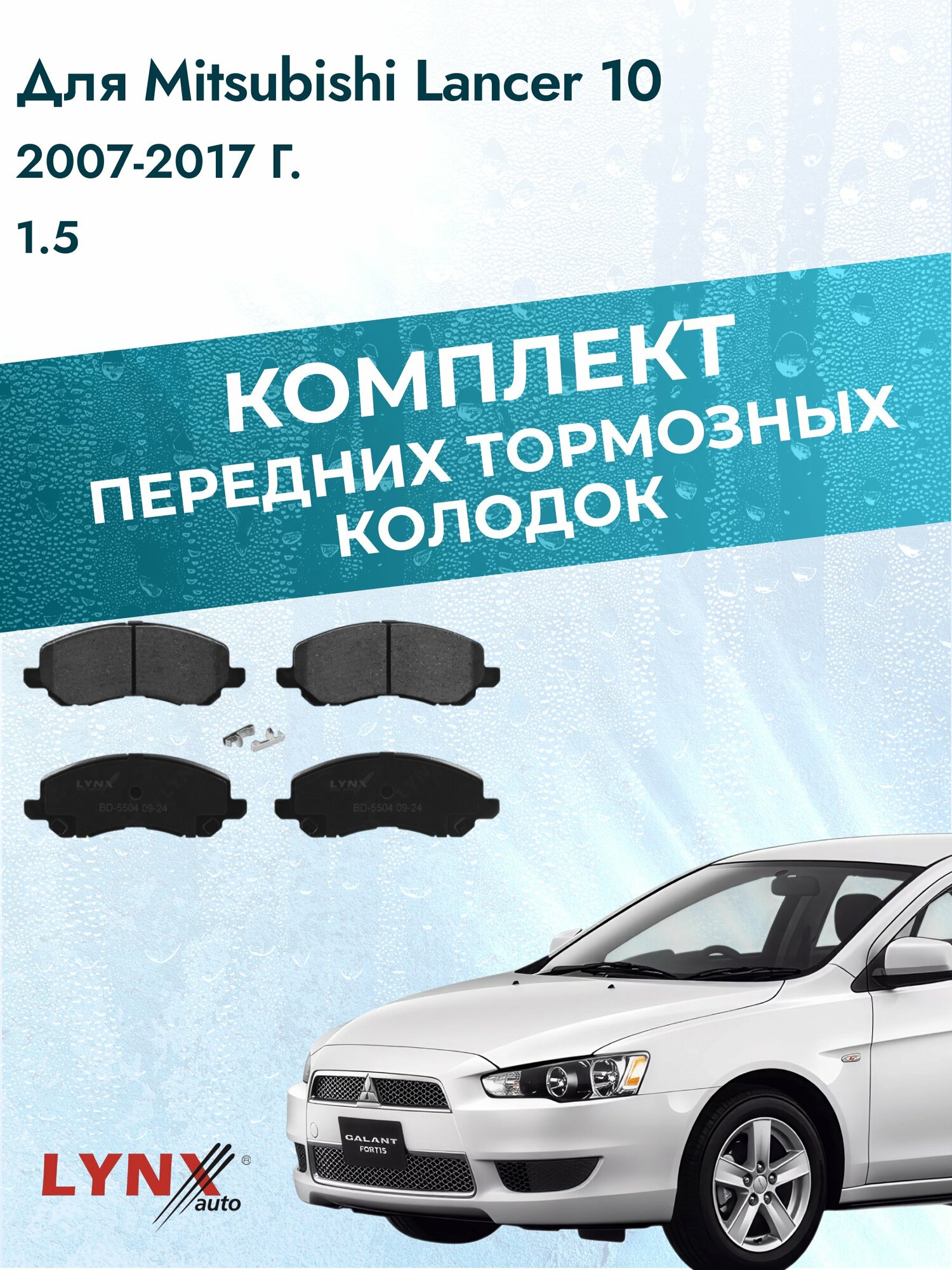 Комплект передних дисковых тормозных колодок на Mitsubishi Lancer 10 2007-2017г. / 1.5 (4A91) ВD-5504 / Мицубиси