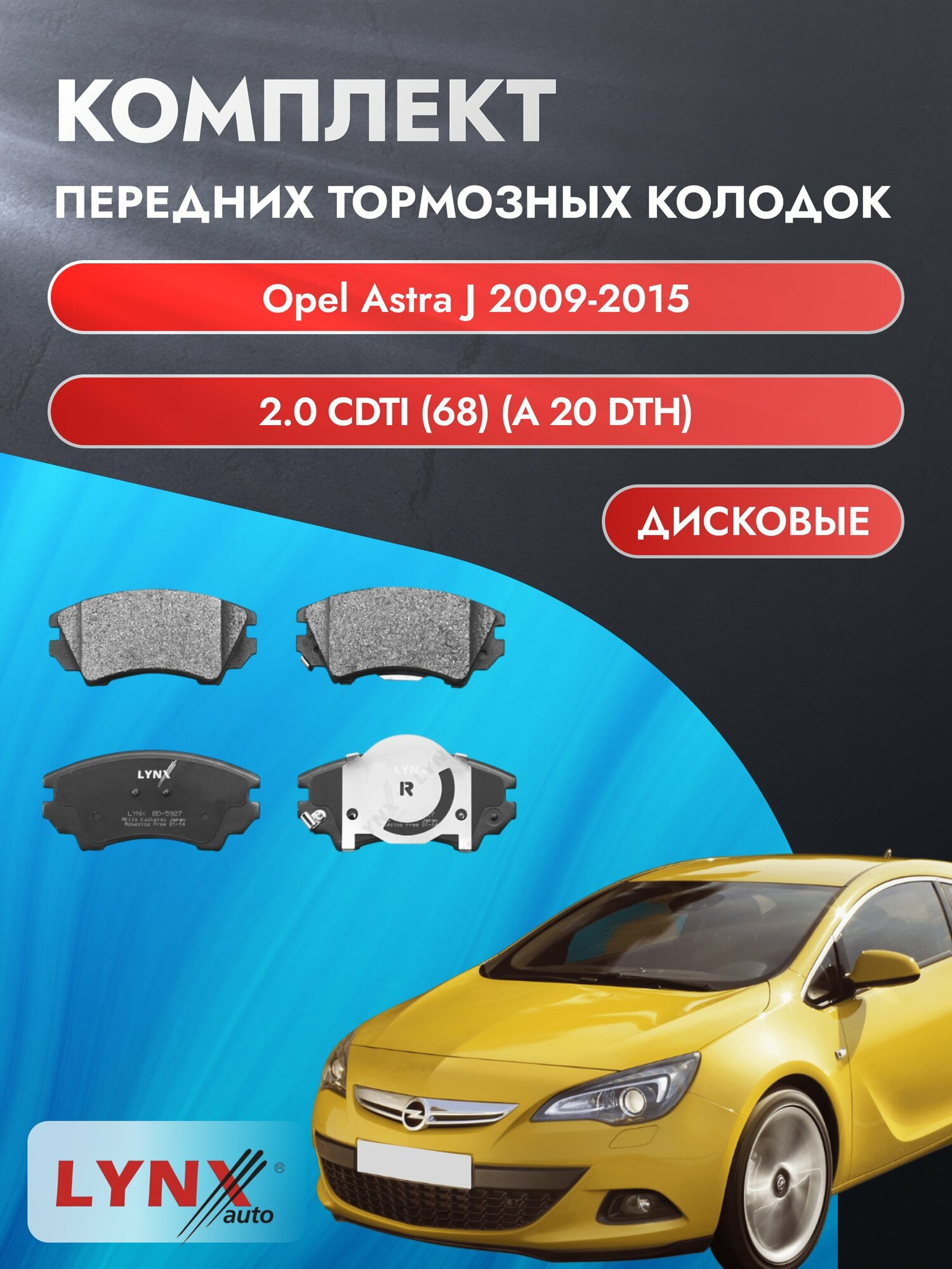 Комплект передних тормозных колодок на Opel Astra J 2009-2015г. / 2.0 CDTI (A 20 DTR) ВD-5927 / Опель Астра Хэтчбек