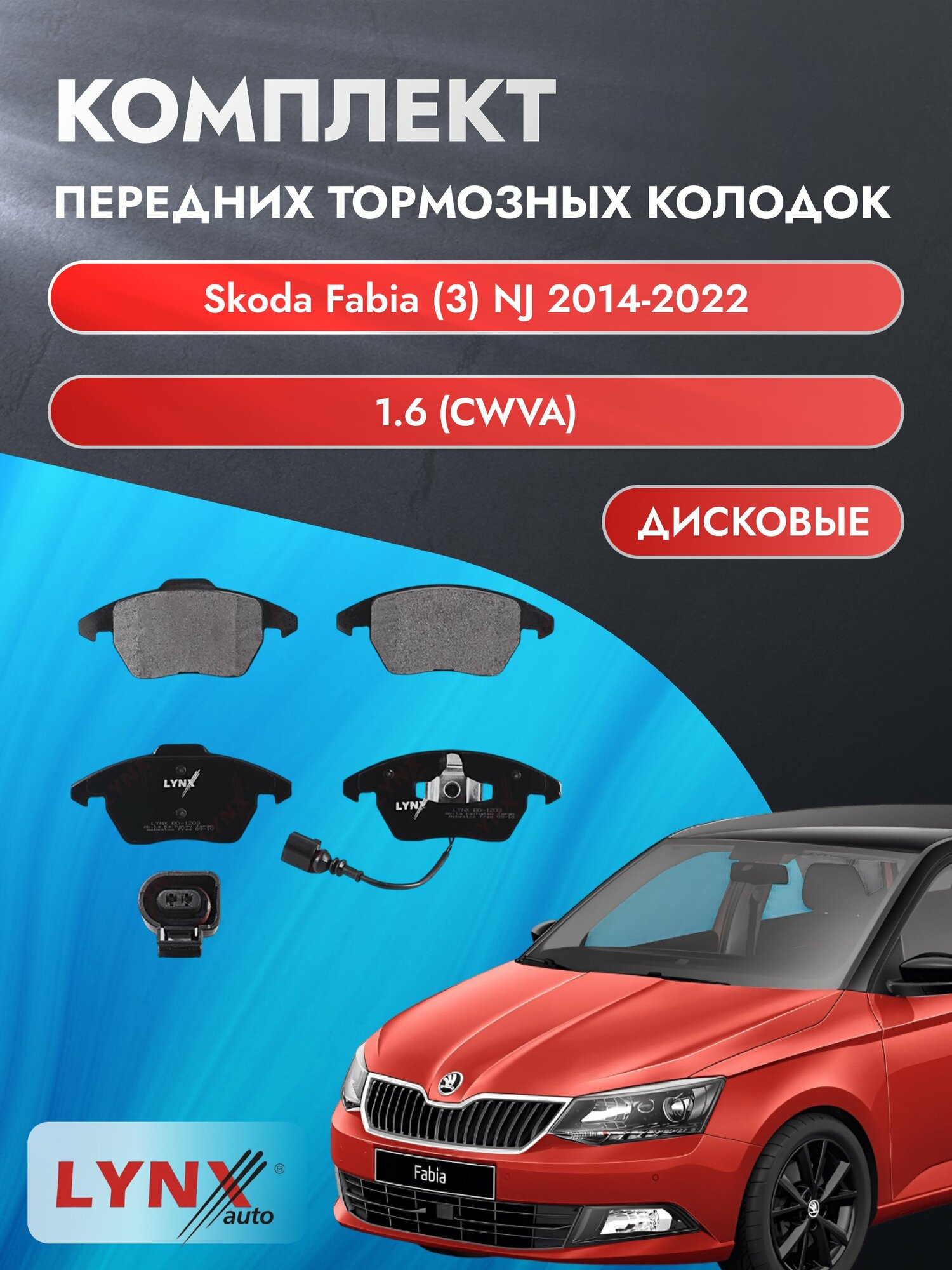 Комплект передних колодок на Skoda Fabia (3) NJ 2014-2022г. / 1.6 (BTS) ВD-1203 / Шкода Фабия Комби Универсал / LYNXauto
