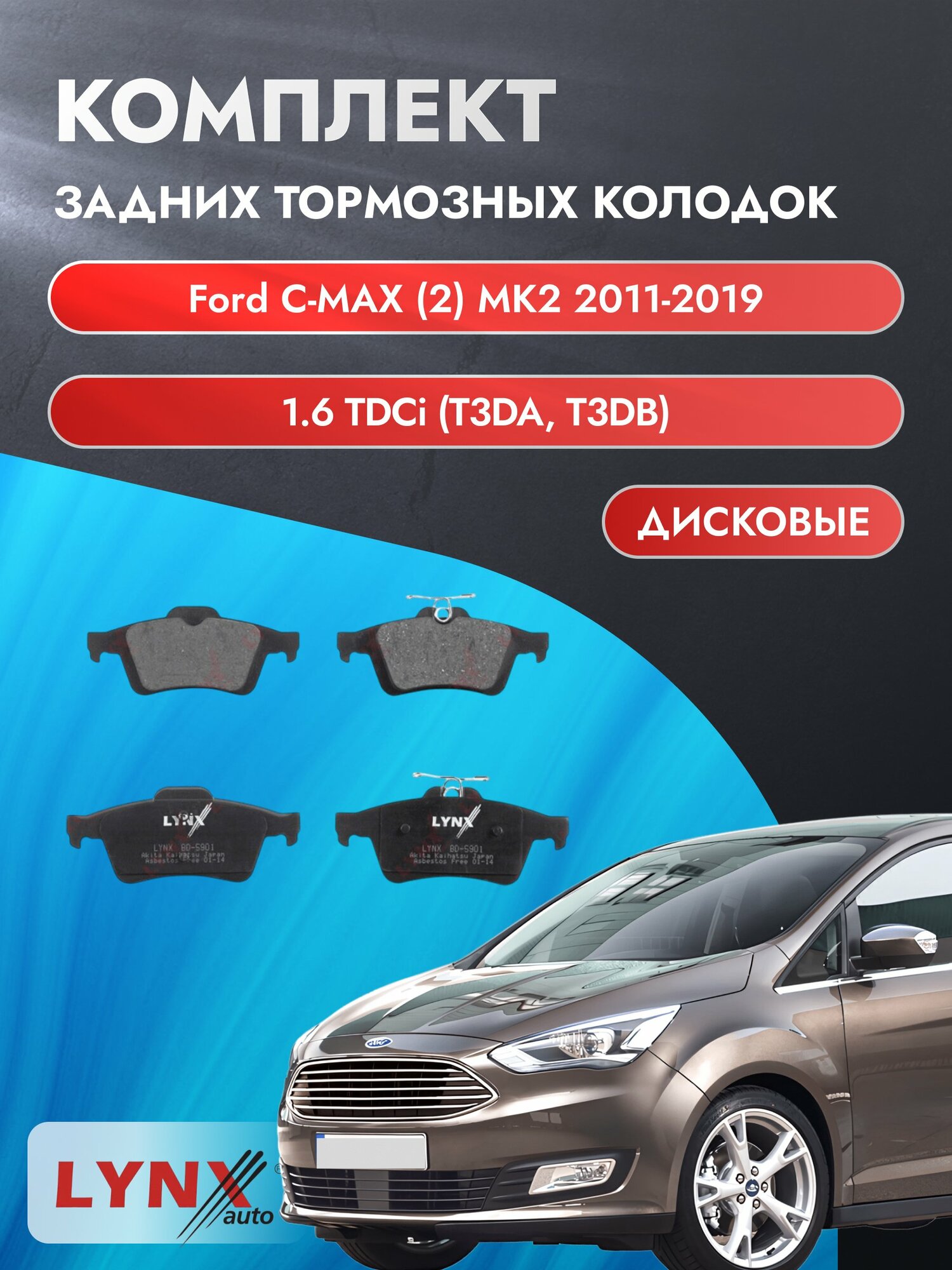 Комплект задних дисковых тормозных колодок на Ford C-MAX (2) MK2 2011-2019г. / 1.6 TDCi (HWDA) ВD-5901 / Форд Ц Макс