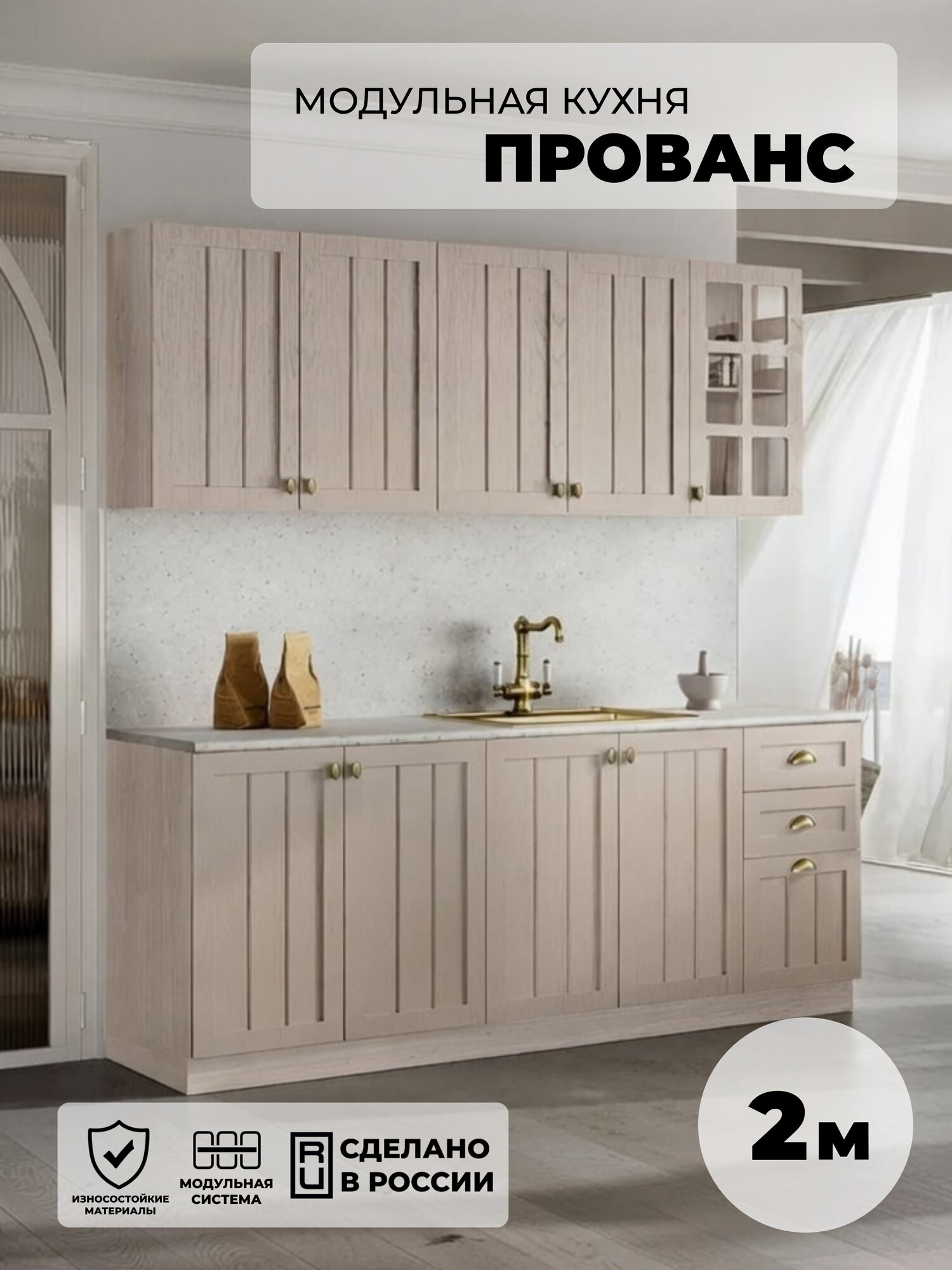 RAUS, Кухонный гарнитур светлый Прованс 2м, прямая кухня кремовая, МДФ