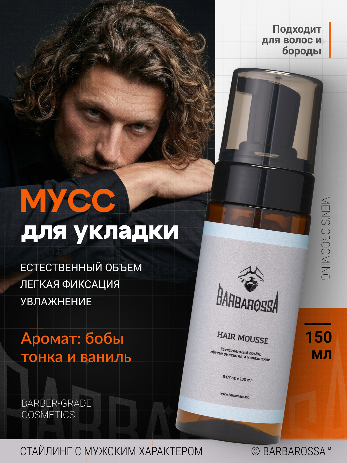 Мусс для укладки волос Barbarossa, легкая фиксация, естественный блеск, 150 мл