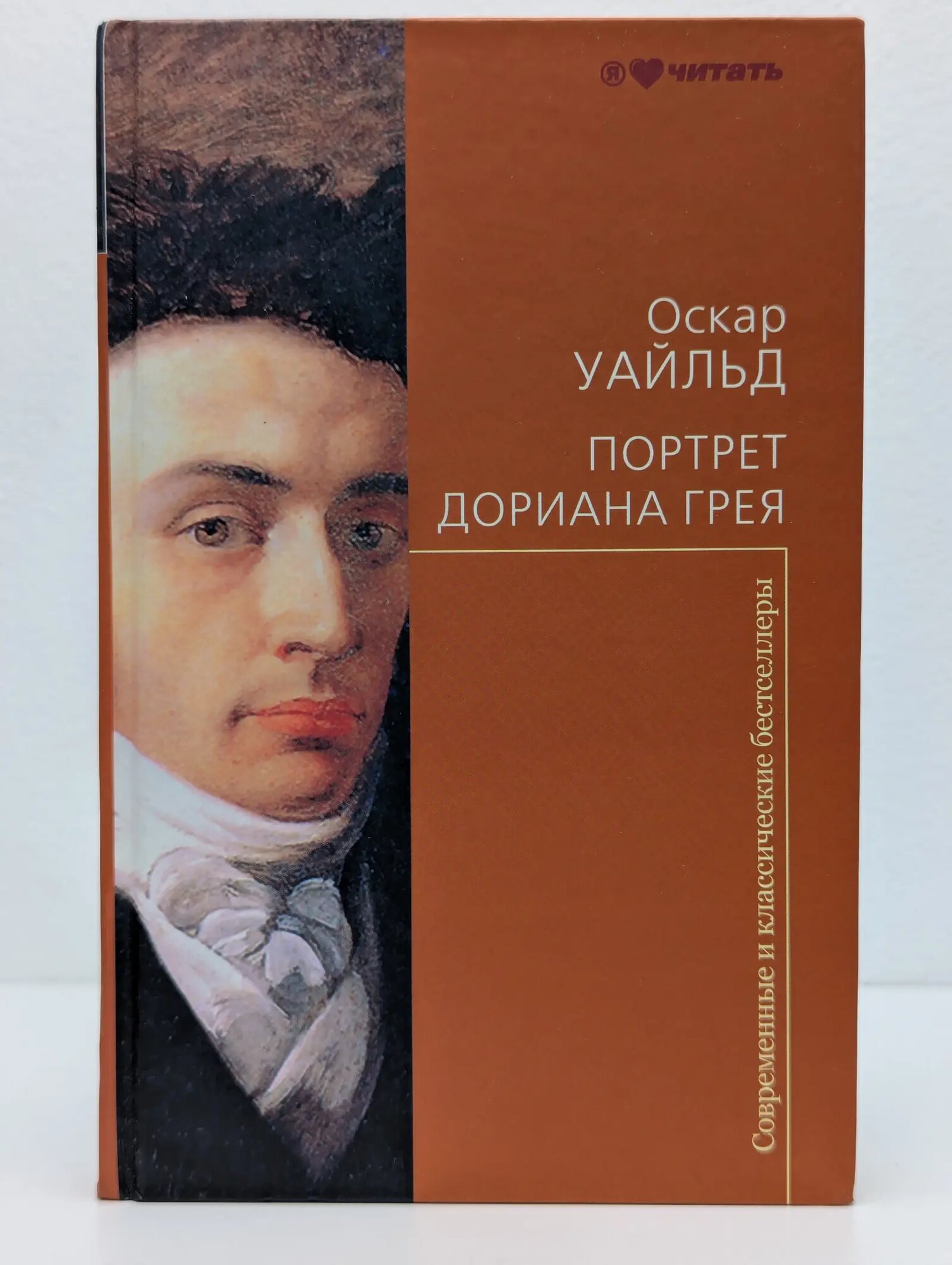 Современные и классические бестселлеры. Портрет Дориана Грея Уайльд Оскар 2010