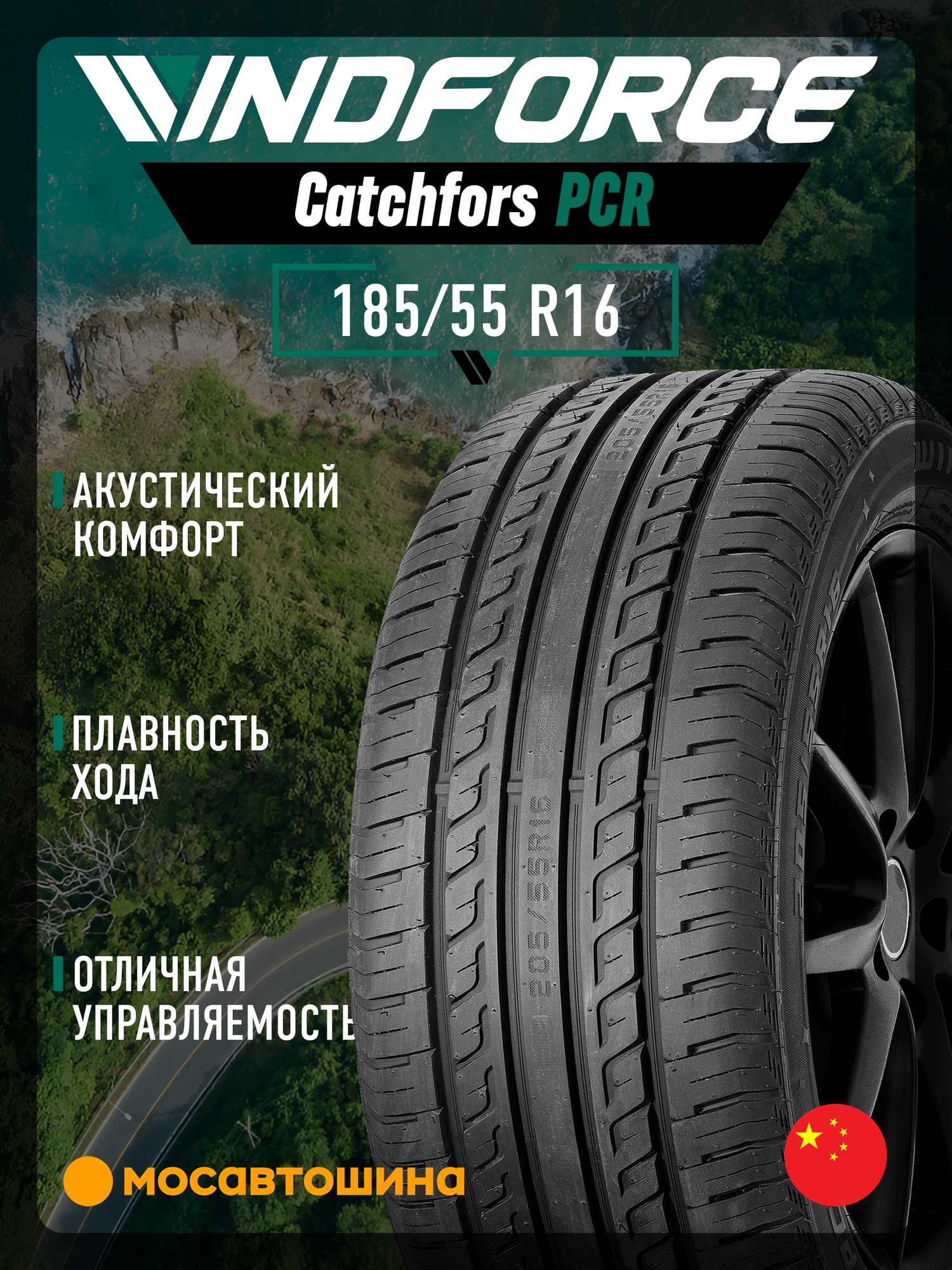 Летние автомобильные шины Windforce Catchfors PCR 185/55 R16 83H