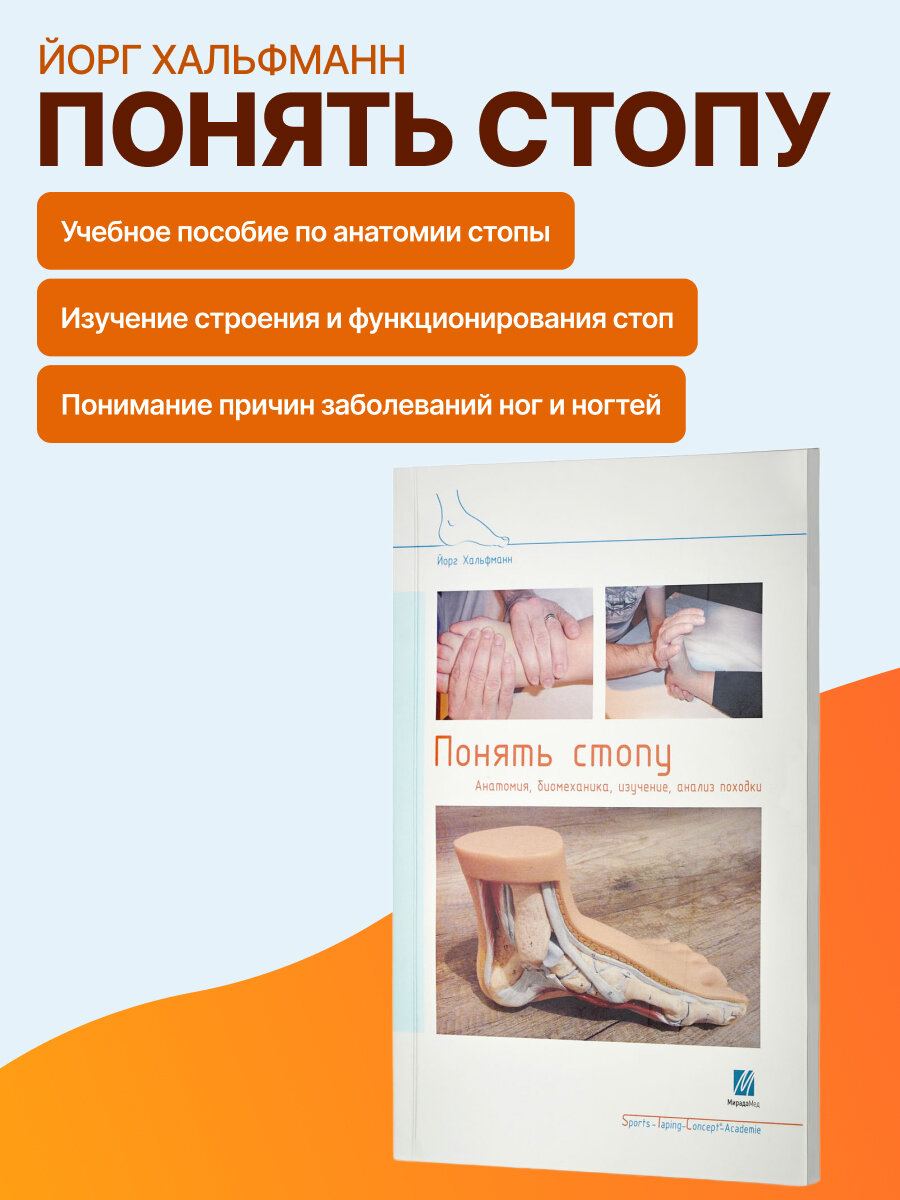 Книга Йорга Хальфмана "Понять Стопу", учебное пособие, анатомия стопы, подология