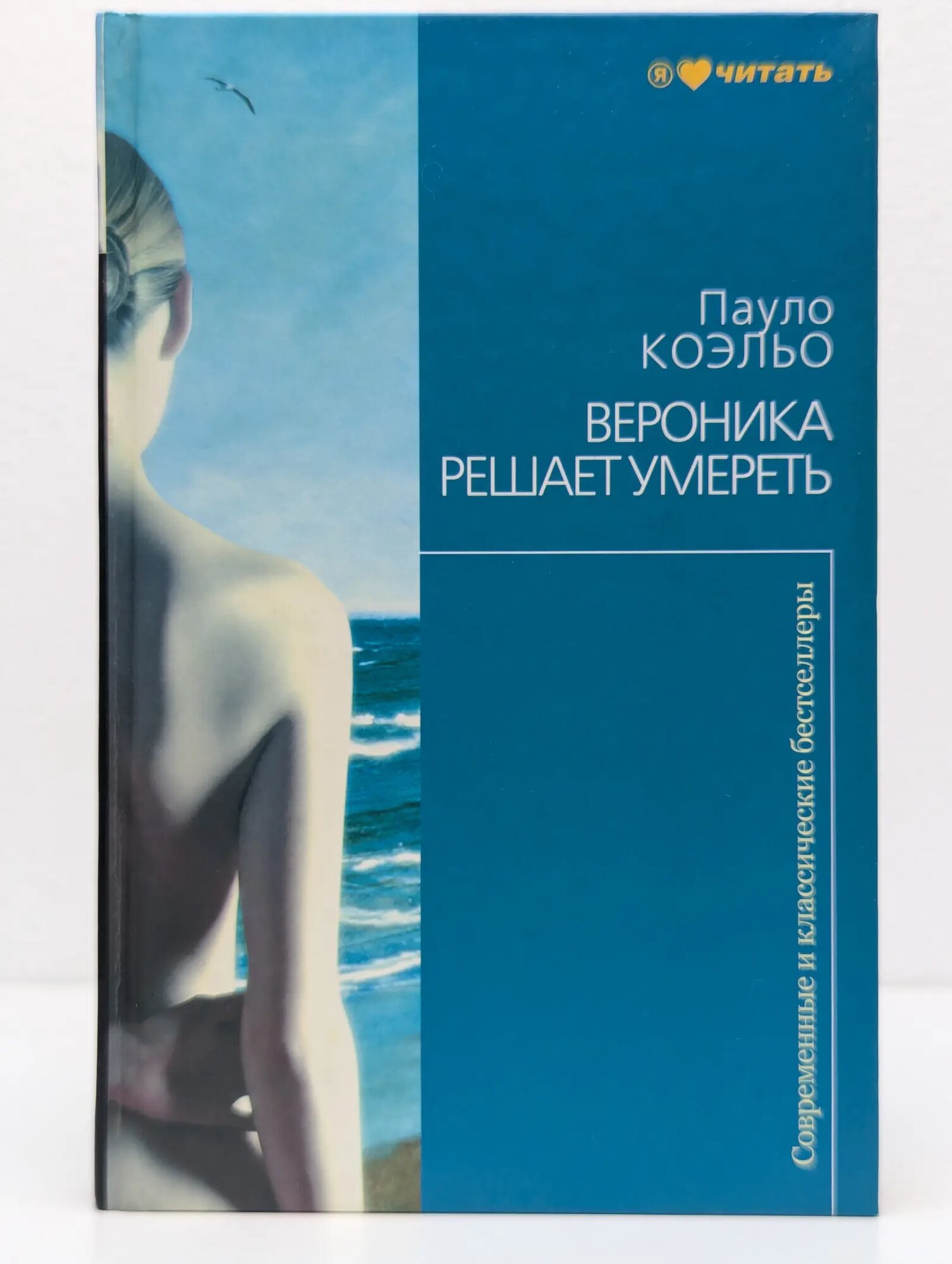 Современный и классический бестселлер. Вероника решает умереть Коэльо Пауло 2010