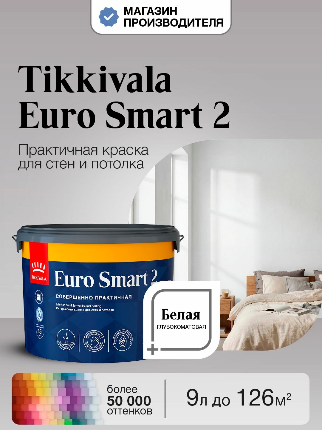 Краска Tikkurila Euro Smart 2, Белая, 9л, интерьерная для стен и потолка, глубокоматовая, водно-дисперсионная, база А (Тиккурила Евро Смарт 2)