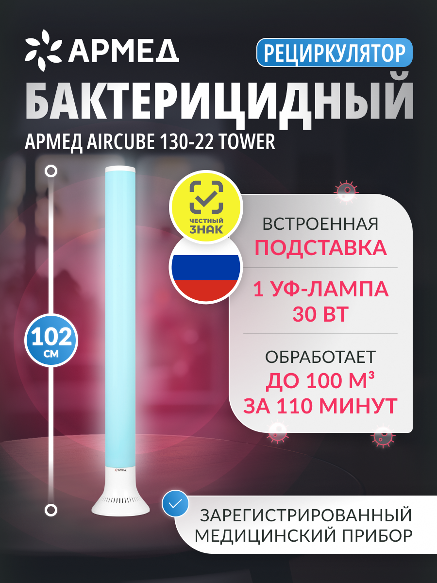 Рециркулятор воздуха бактерицидный Армед Aircube 130-22 TOWER Лампа 1х30 Вт