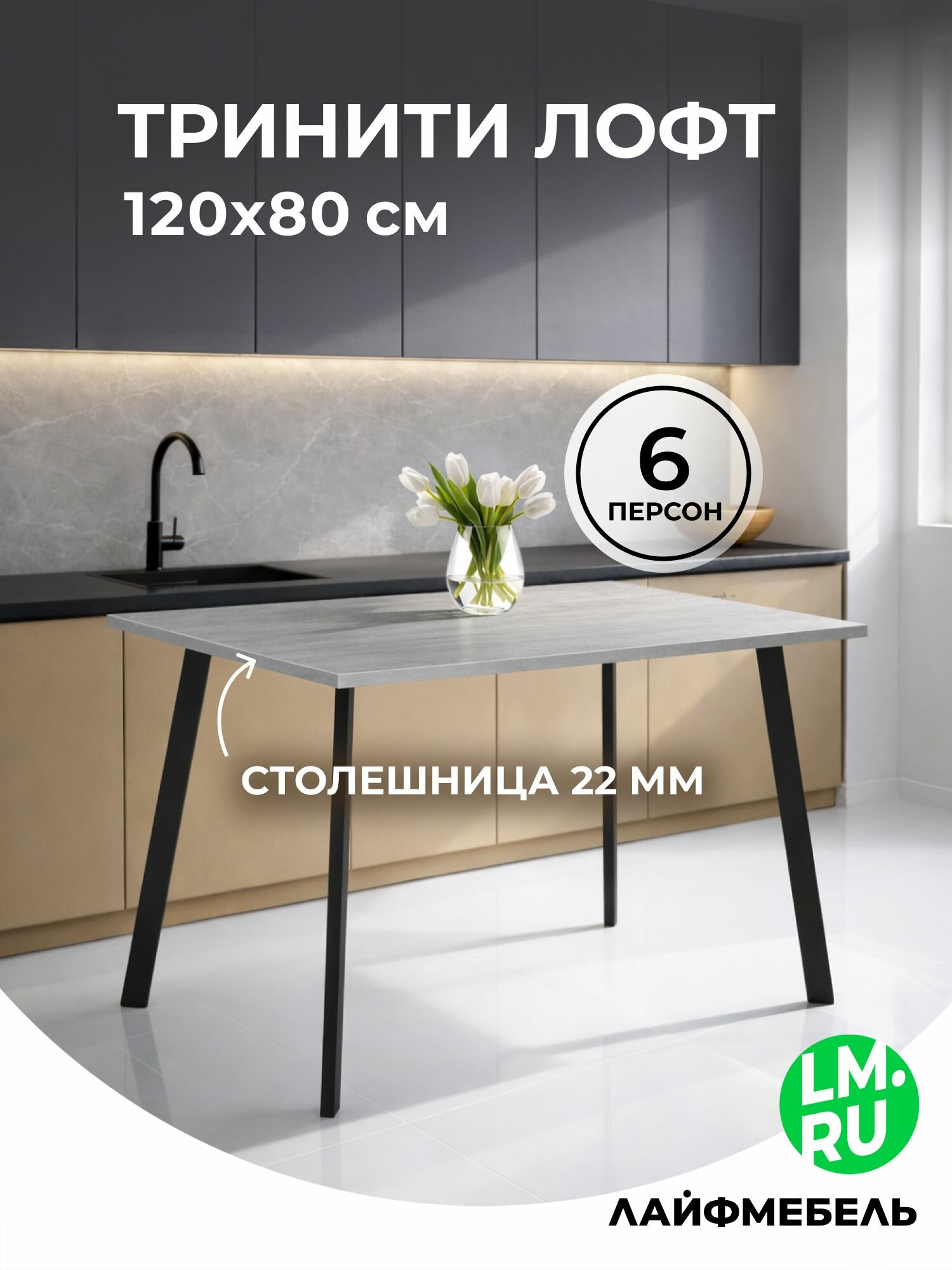 Стол Лайфмебель Тринити Лофт 120х80х75 бетон / черный матовый