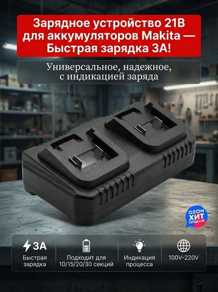 Зарядное устройство 21В для аккумуляторов Makita Быстрая зарядка 3А