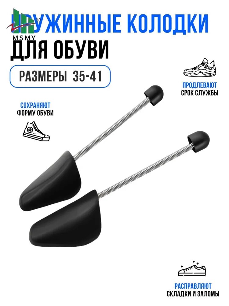 Колодки для обуви 2 шт