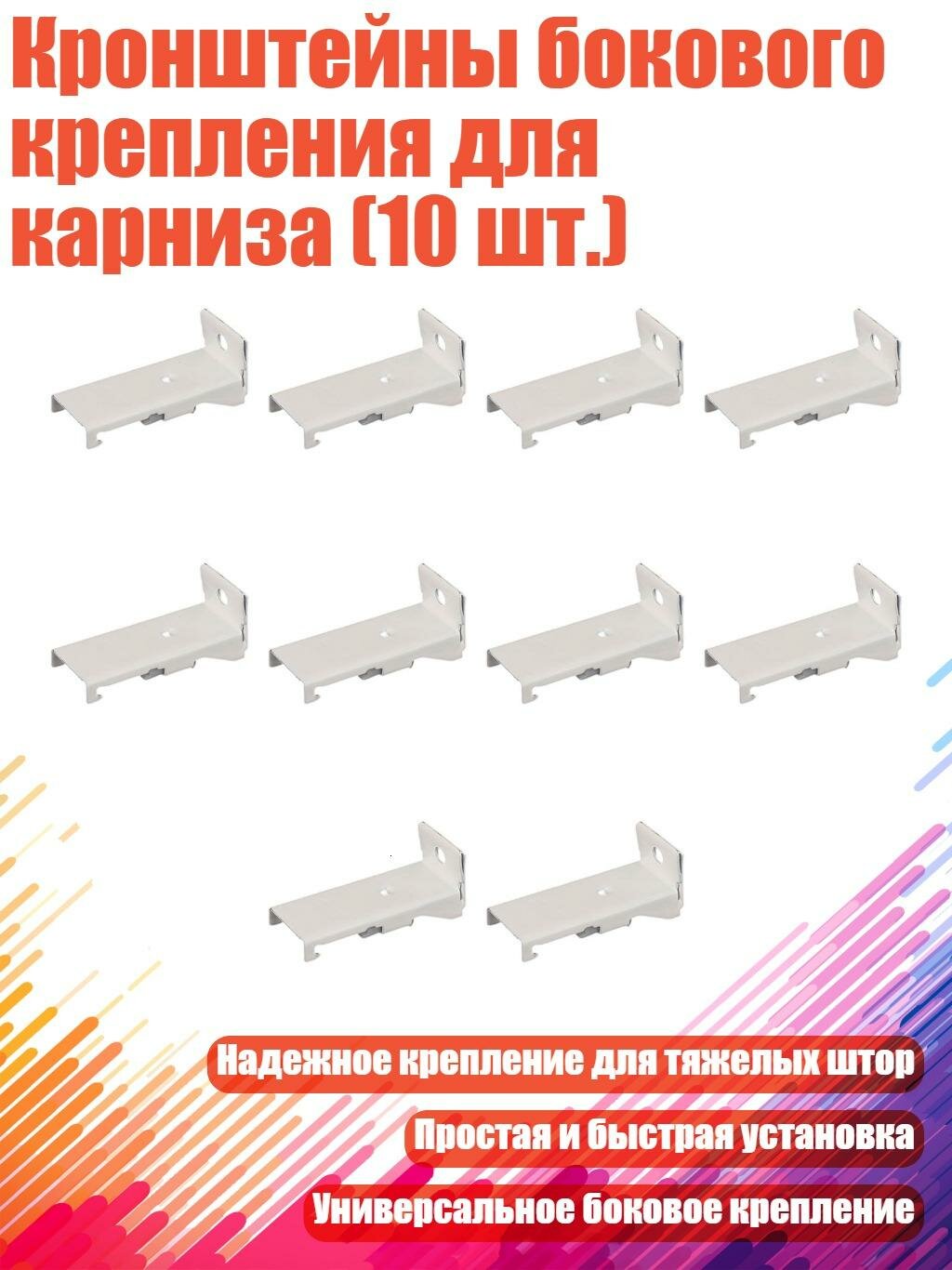 Кронштейны бокового крепления для карниза (10 шт.), Ширина байонета 20 мм