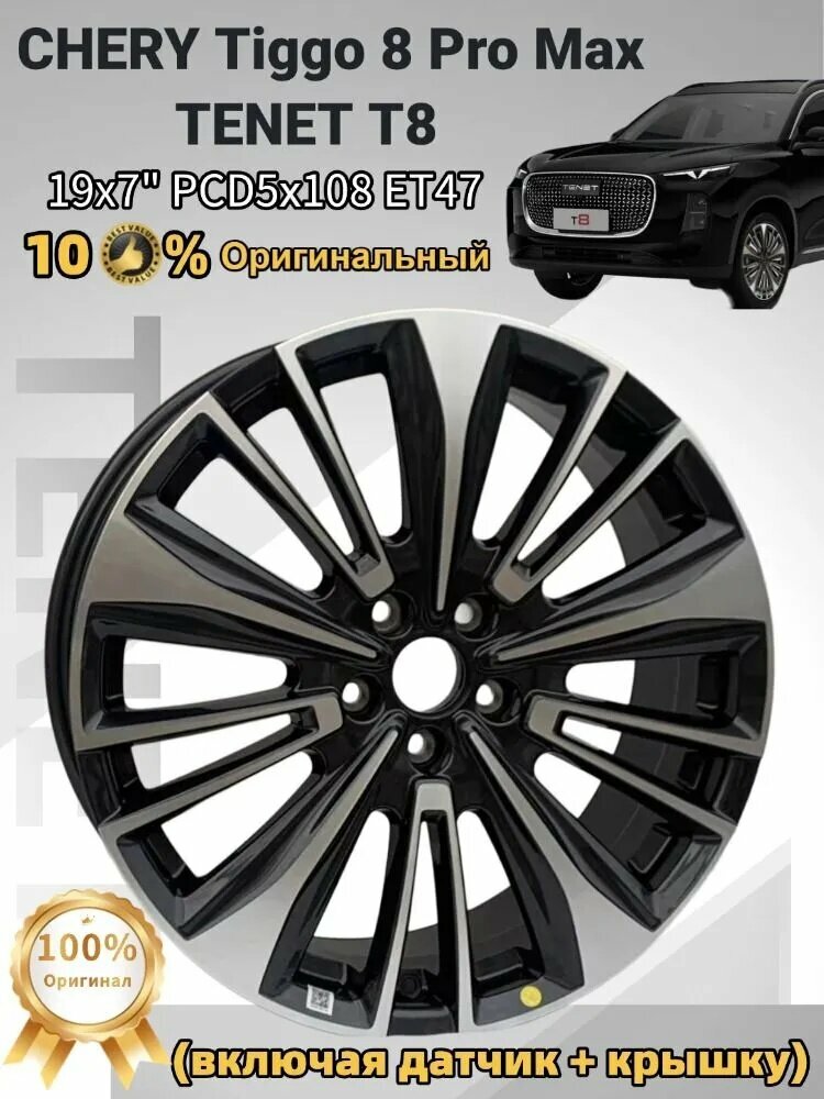 CHERY CHERY Tiggo 8 Pro Max TENET T8 Колесный диск 19x7" PCD5х108 ET47 D60.1