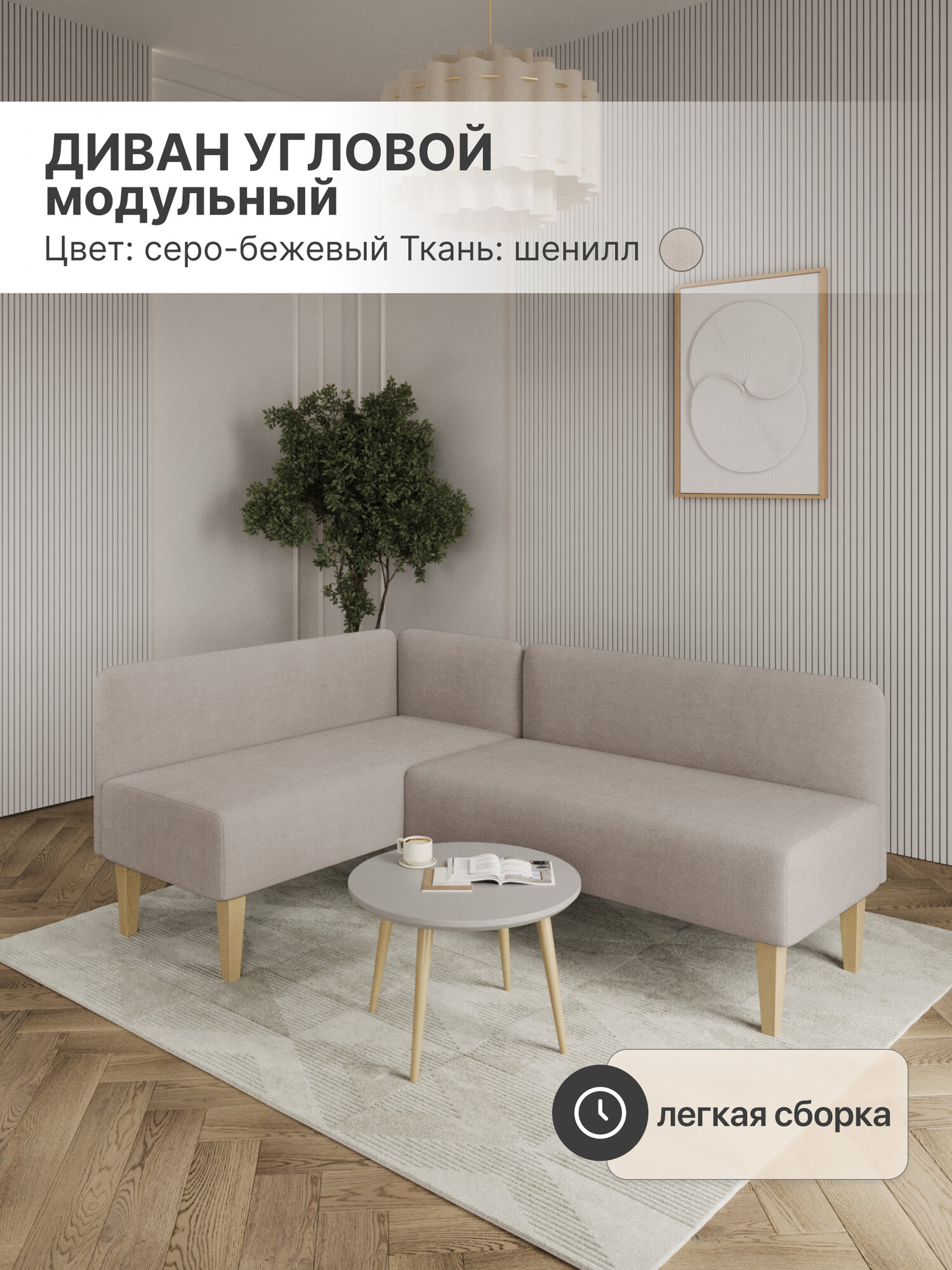 Диван модульный угловой нераскладной, Левый угол, Шенилл, Серо-бежевый, 114х164х70 см