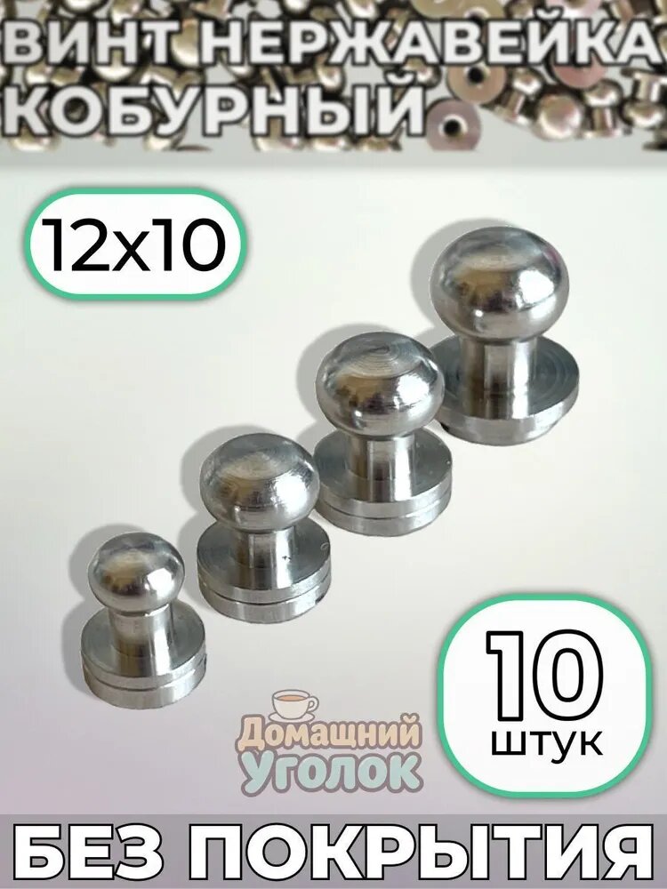 Кобурная кнопка нержавейка 12х10, 10 штук, кнопки для одежды из нержавеющей стали