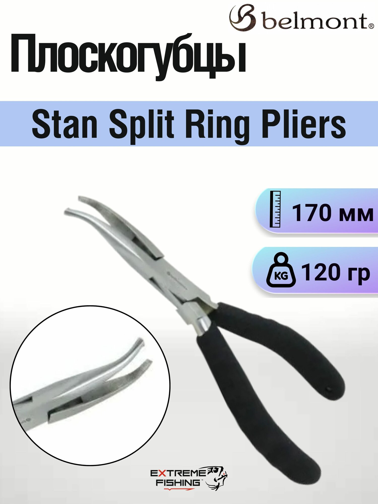 Плоскогубцы Belmont Stan Split Ring Pliers, для рыбалки, многофункциональные, 170 мм