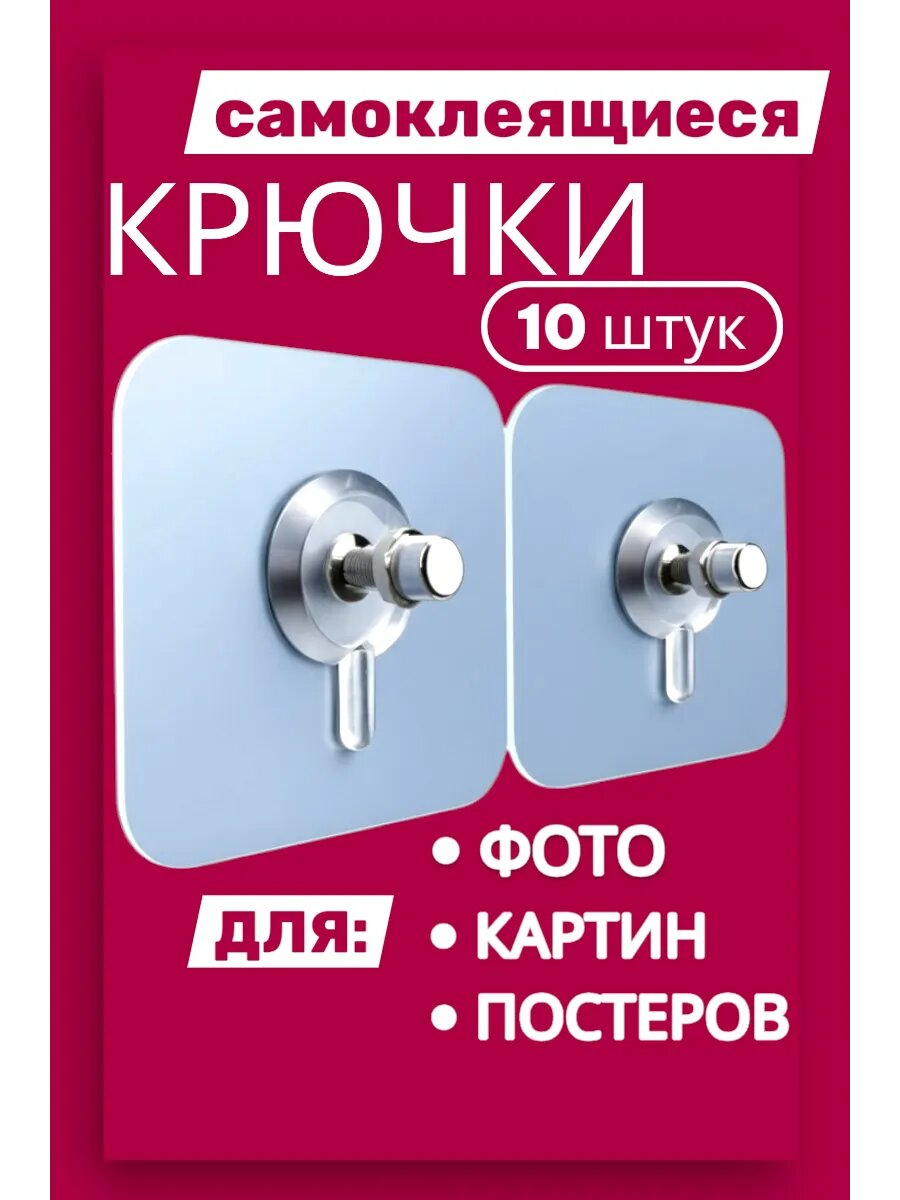 Крючки самоклеящиеся, сталь/ПВХ, для ванной/кухни, 10 штук, 5х7 см