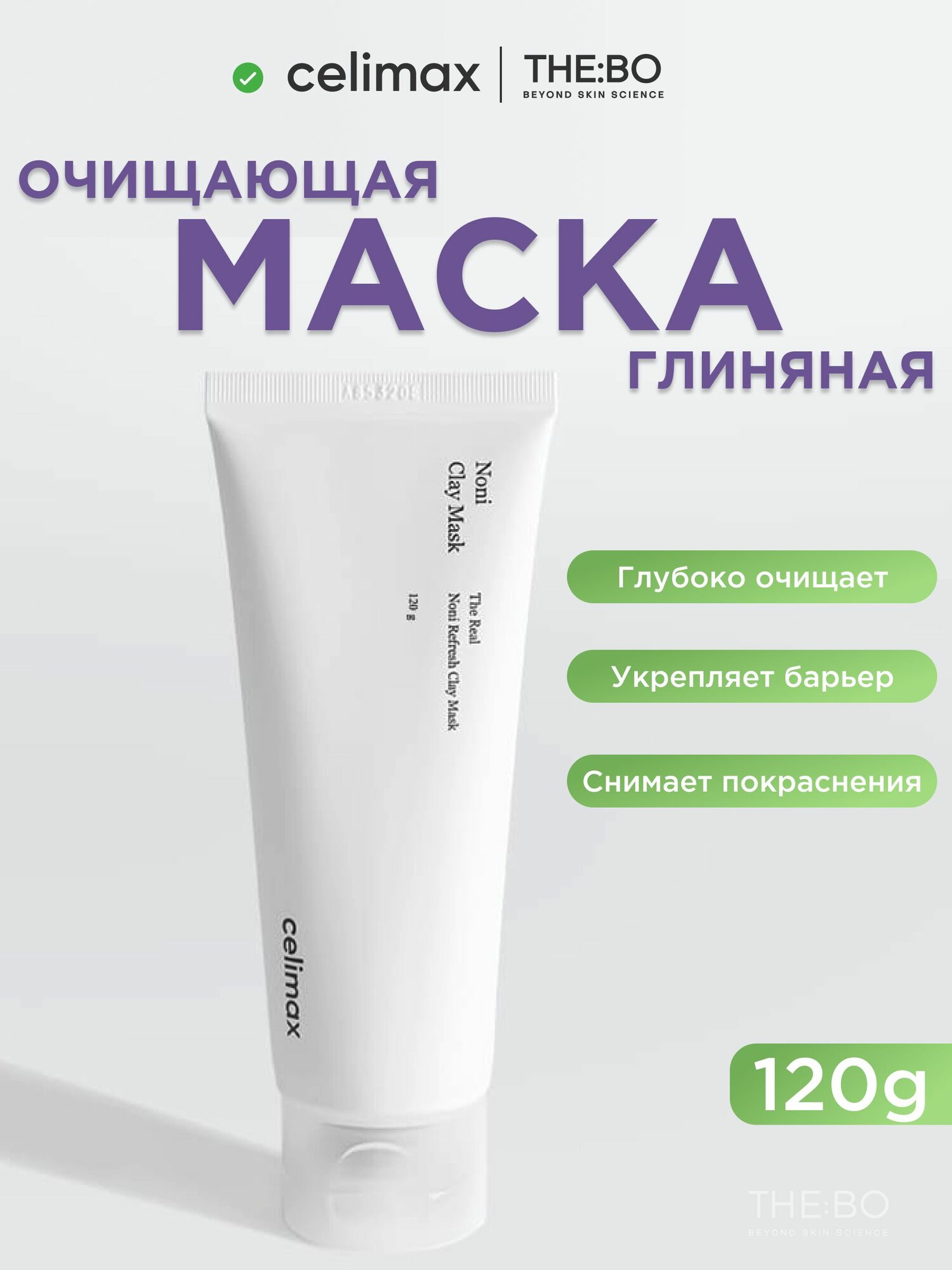 Celimax Очищающая глиняная маска для лица с экстрактом нони для сужения пор и детокса кожи, 120г / Селимакс Noni Refresh Clay Mask