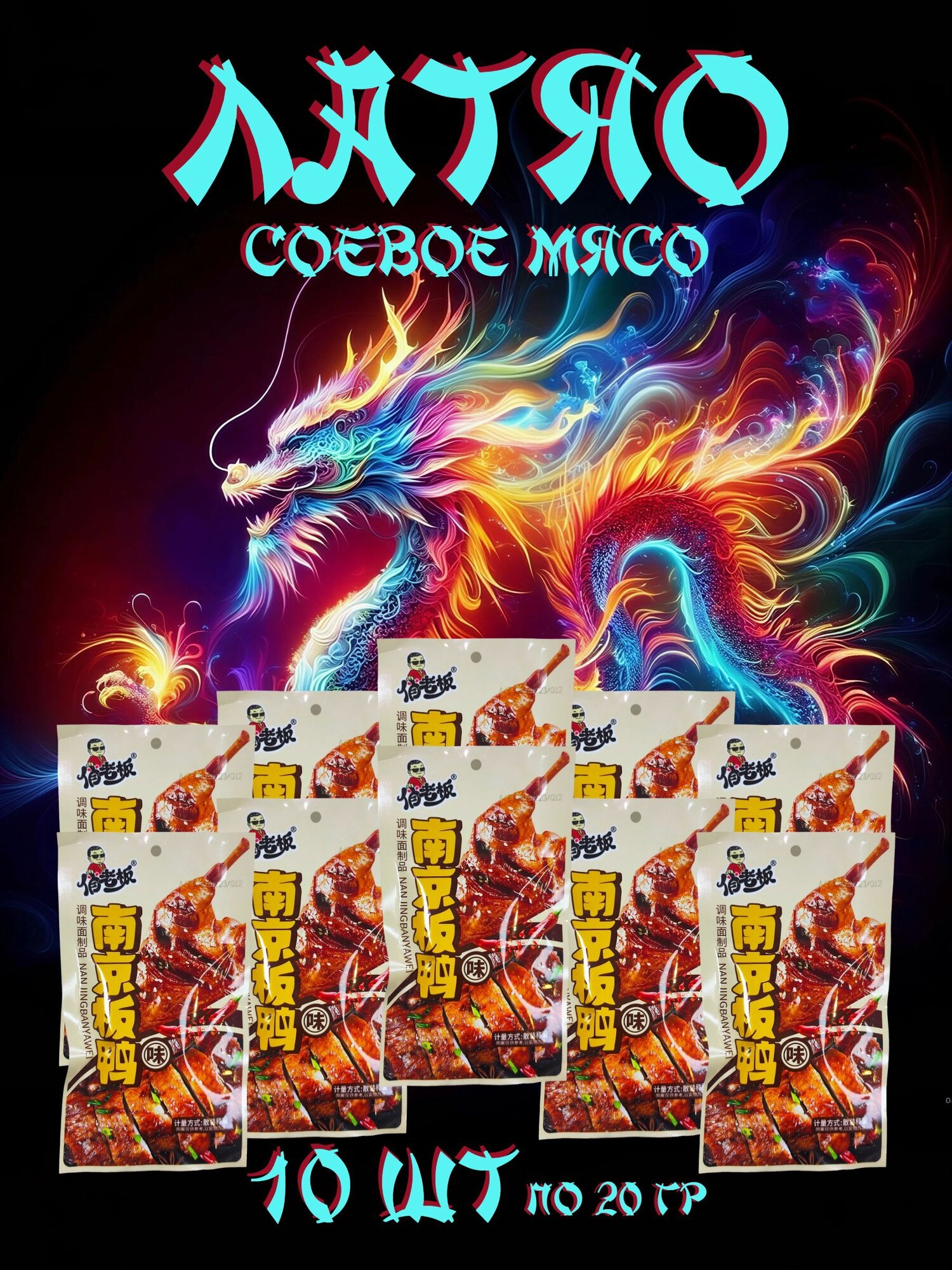 Соевое мясо латяо 10 шт вкус "курица". Китайские снэки. Закуска к пиву