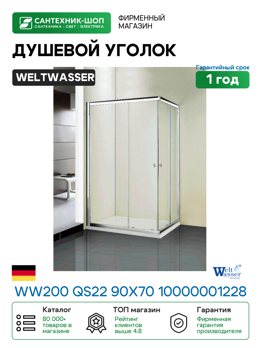 Душевой уголок WeltWasser WW200 QS22 90x70 10000001228 профиль Хром стекло прозрачное