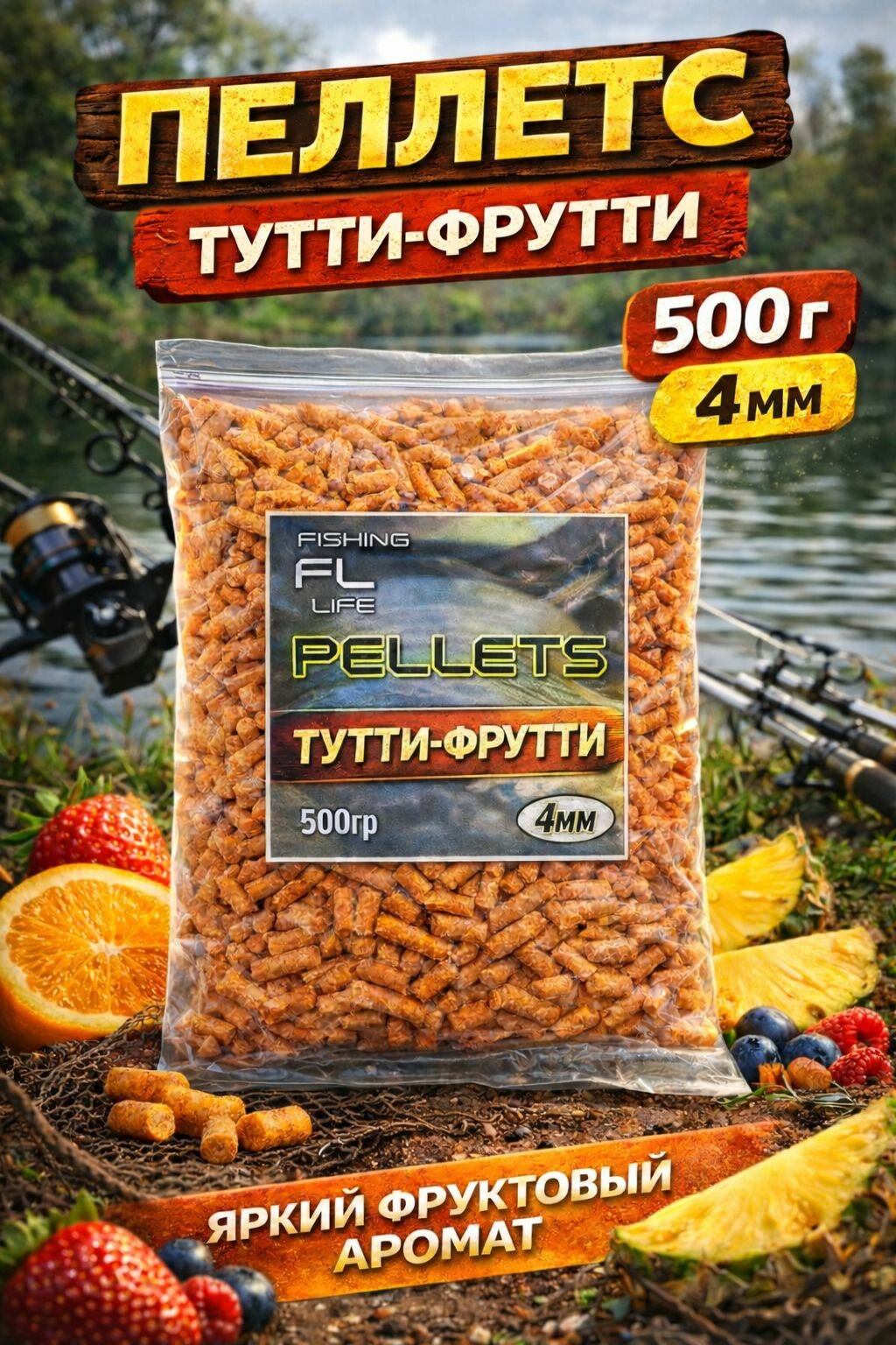 Пеллетс для рыбалки Тутти-Фрутти 4 мм 500 г, прикормка для карпа, амура и фидера, фруктовый пеллетс