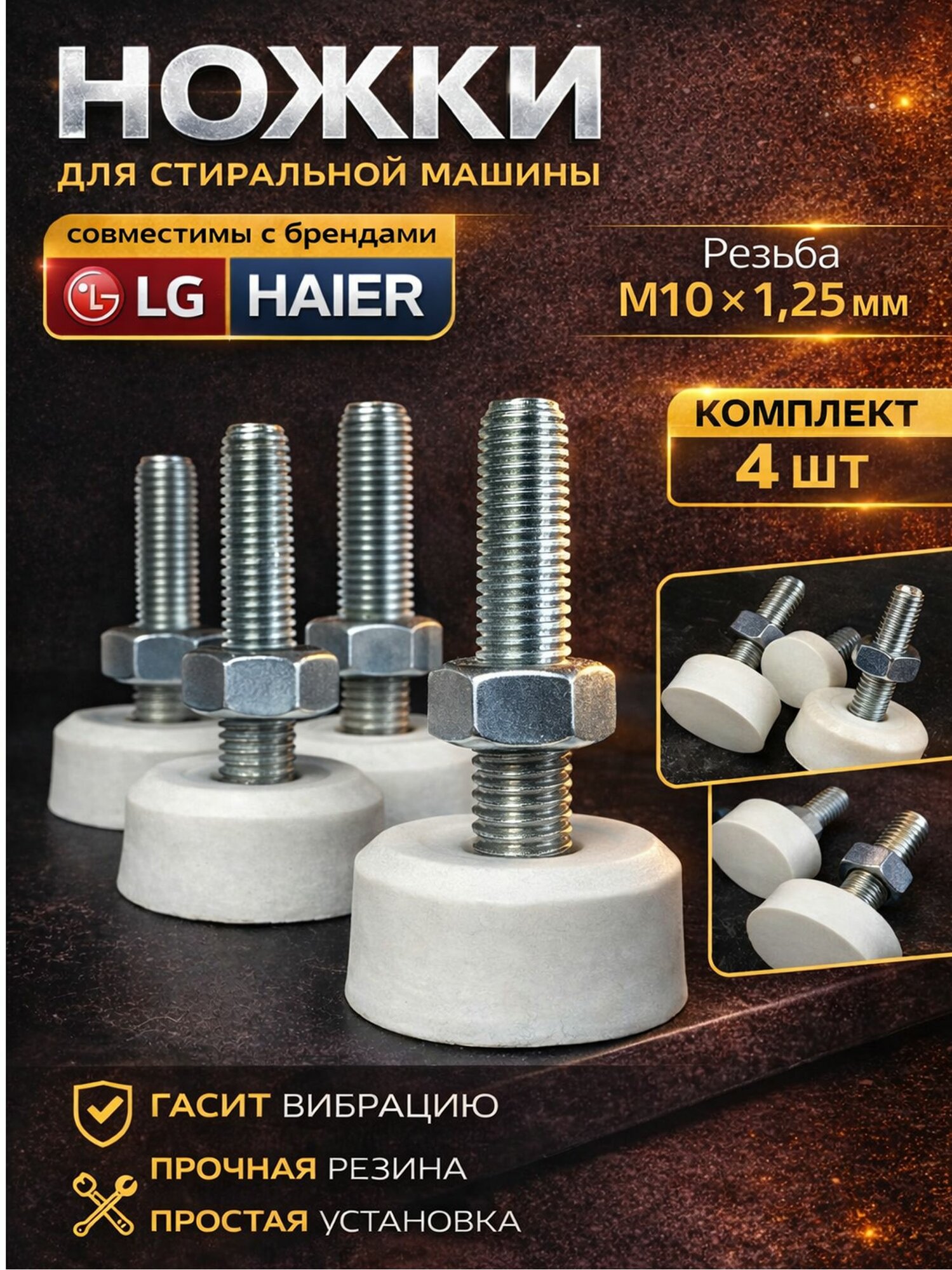 Ножки для стиральной машины Совместимы с брендами LG, Haier. Резьба М10 / Высота 50 мм. Белого цвета. Антивибрационные опоры для СМА.