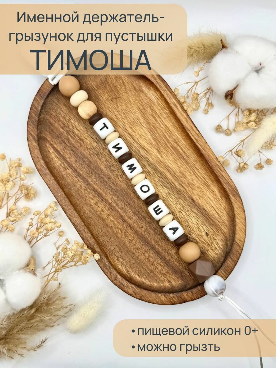 Именной держатель для соски пустышки Тимоша (Тимофей), бежевый / Силиконовая прищепка - цепочка на клипсе / Именной грызунок