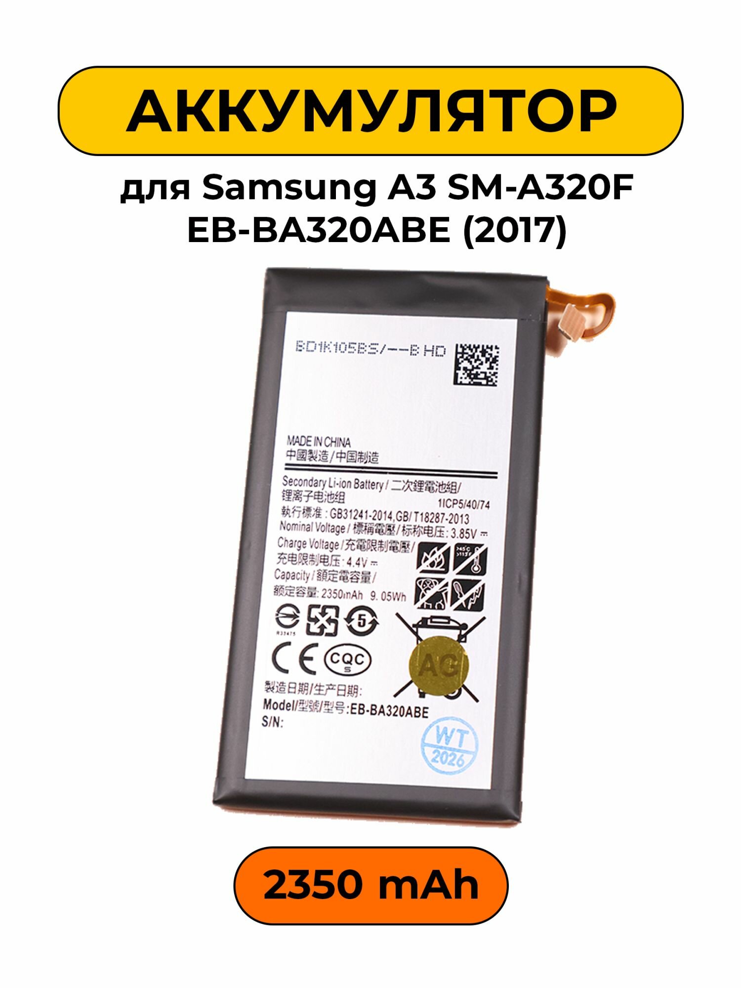Аккумулятор для Samsung A3 SM-A320F EB-BA320ABE (2017) 2350 мАч