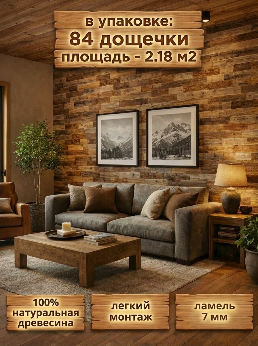 2.18м2, Панель стеновая и потолочная декоративная интерьерная из Амбарной доски, деревянная, вагонка из массива хвои "ламель", для внутренней отделки, 84 дощечки по (150/200/300)х120х07 мм, Woodgross