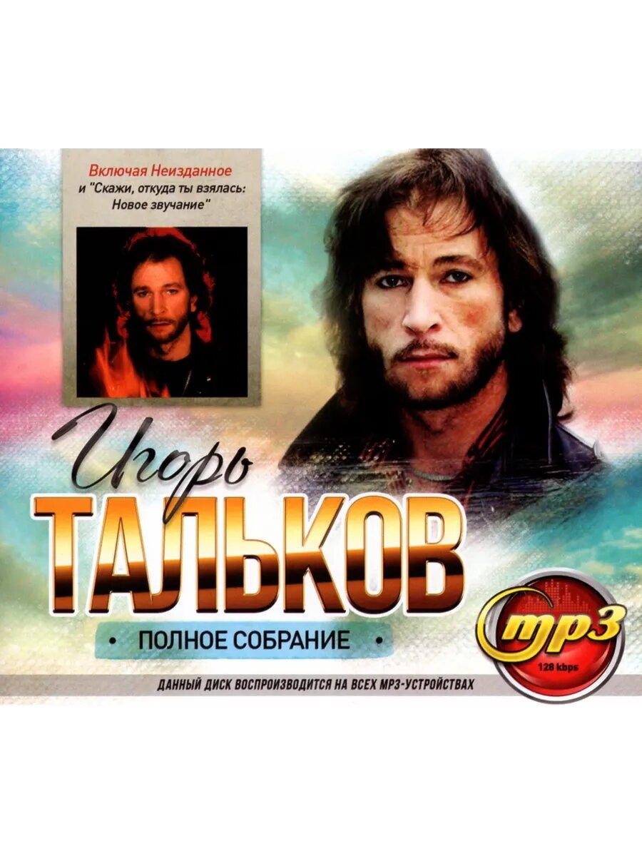 Игорь Тальков Полное собрание (Диск CD-MP3)