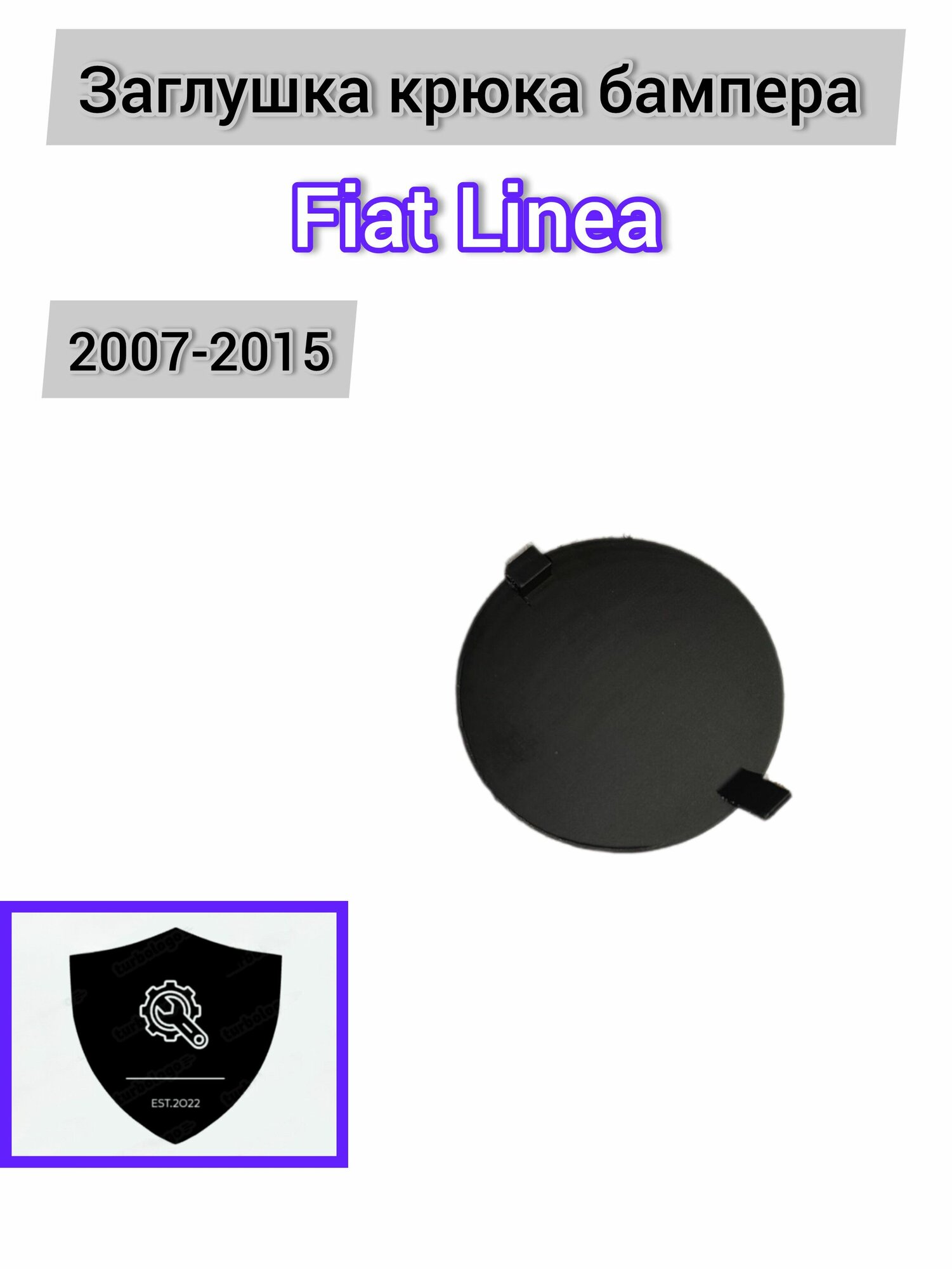 Заглушка крюка бампера передняя Fiat Linea Tow Plug 2007-2015