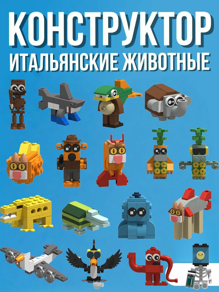 Конструктор Итальянские мемы 17в1