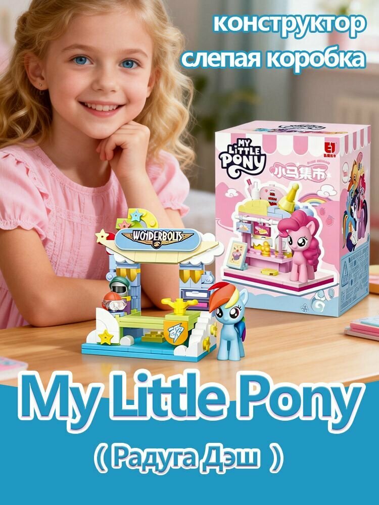 Конструктор My Little Pony - Коллекционная Фигурка, Детские Игрушки и Подарок