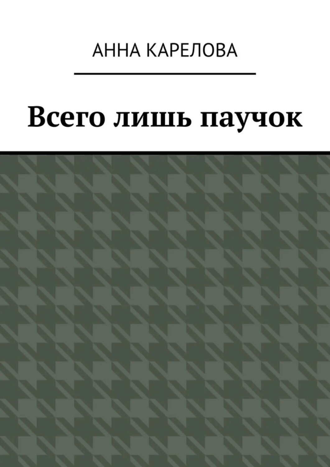 Всего лишь паучок [Цифровая книга]