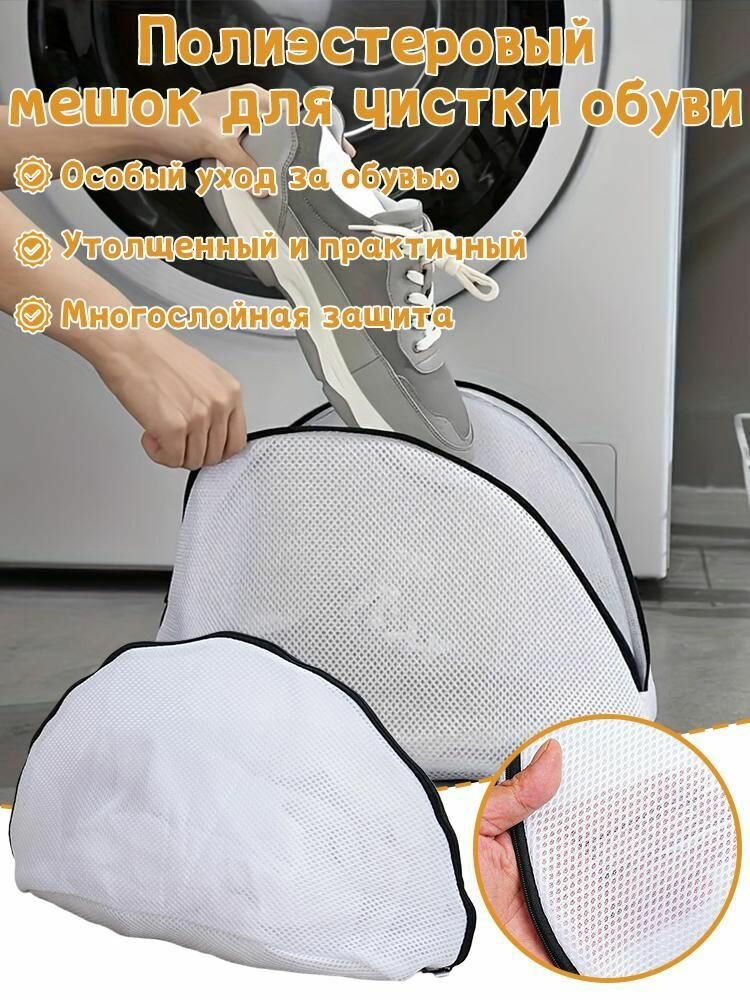 Мешок для стирки обуви, одежды и кроссовок в стиральной машине, белый