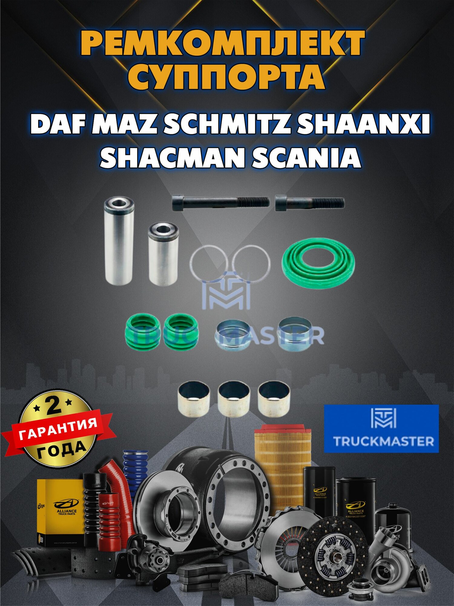 Ремкомплект суппорта DAF MAZ SCHMITZ SHAANXI SHACMAN Scania