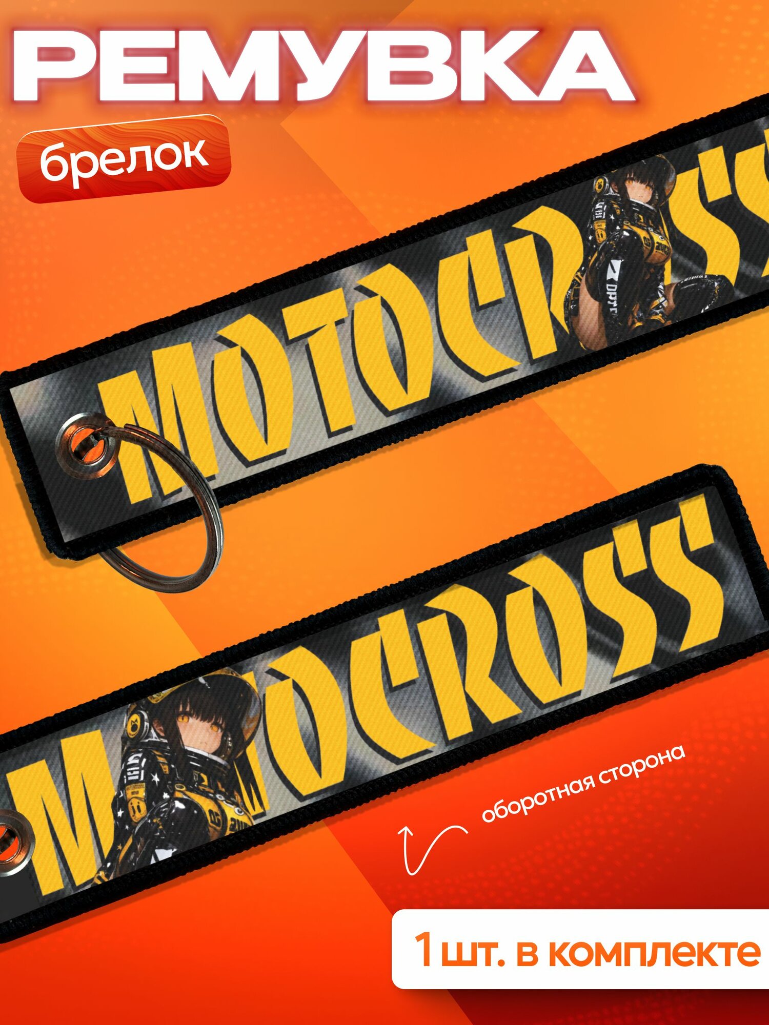 Брелок ремувка Motocross