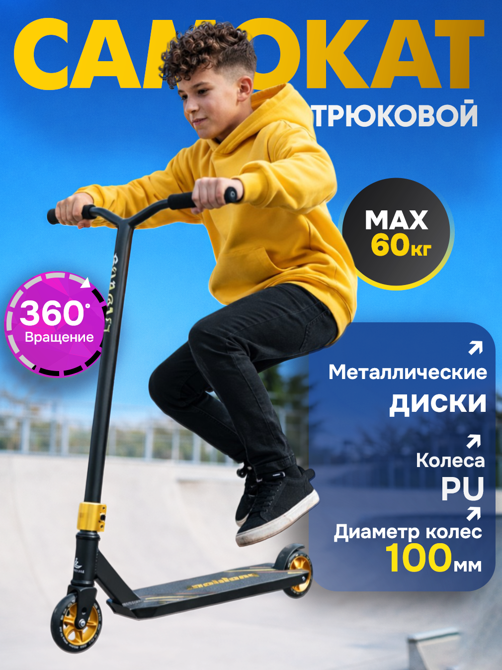 Самокат детский трюковой двухколесный до 60 кг, колеса 100 мм PU, высота ручки 83 см
