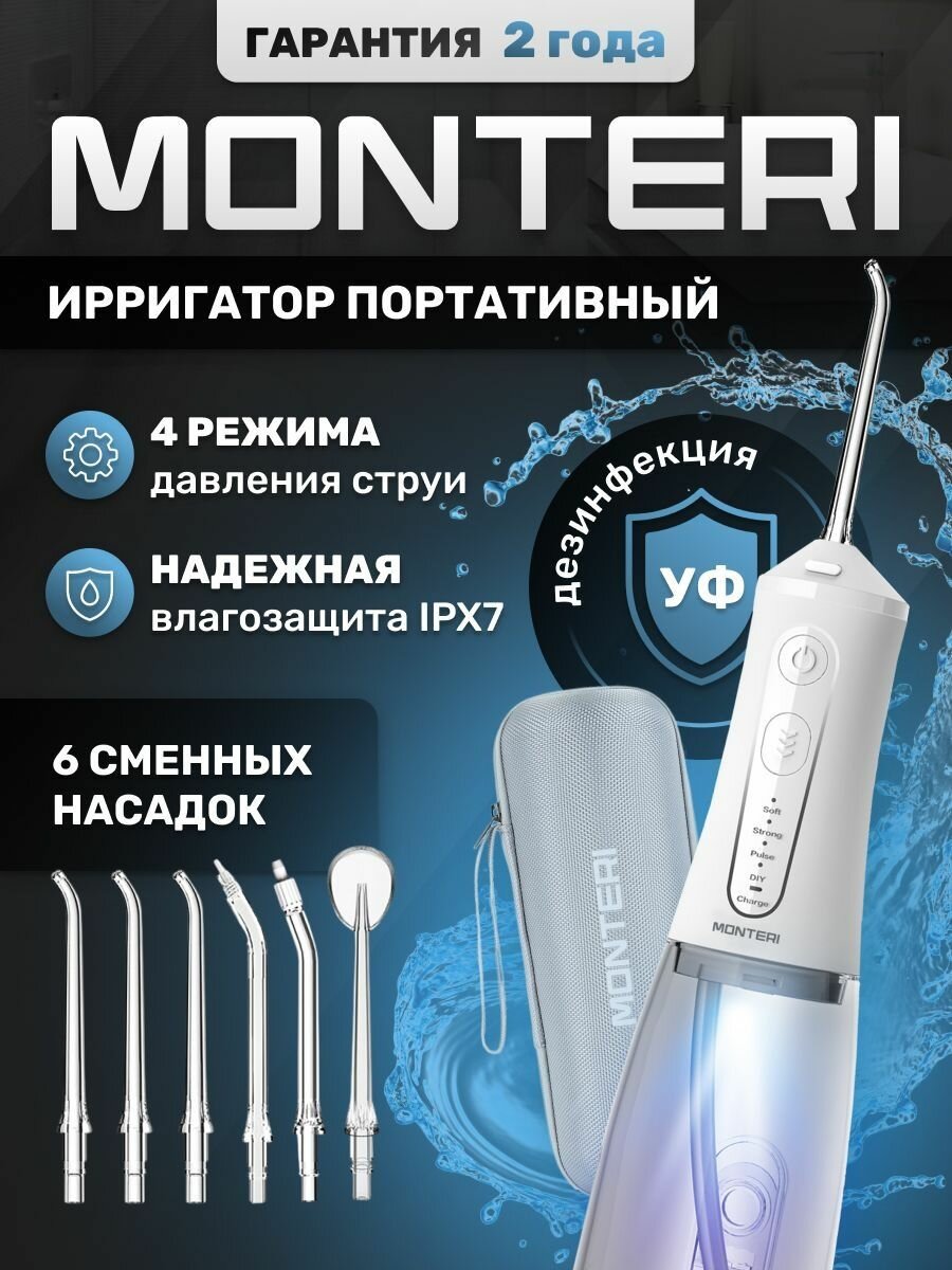 Ирригатор для полости рта портативный MONTERI AquaPulse W8 с насадками для зубов , десен , языка , брекет-систем, мостов , имплантов
