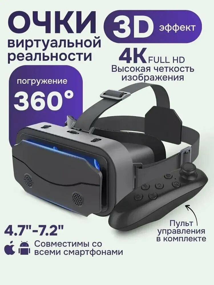 Очки виртуальной реальности с пультом дистанционного управления / 3D устройство для просмотра фильмов и игр на телефоне